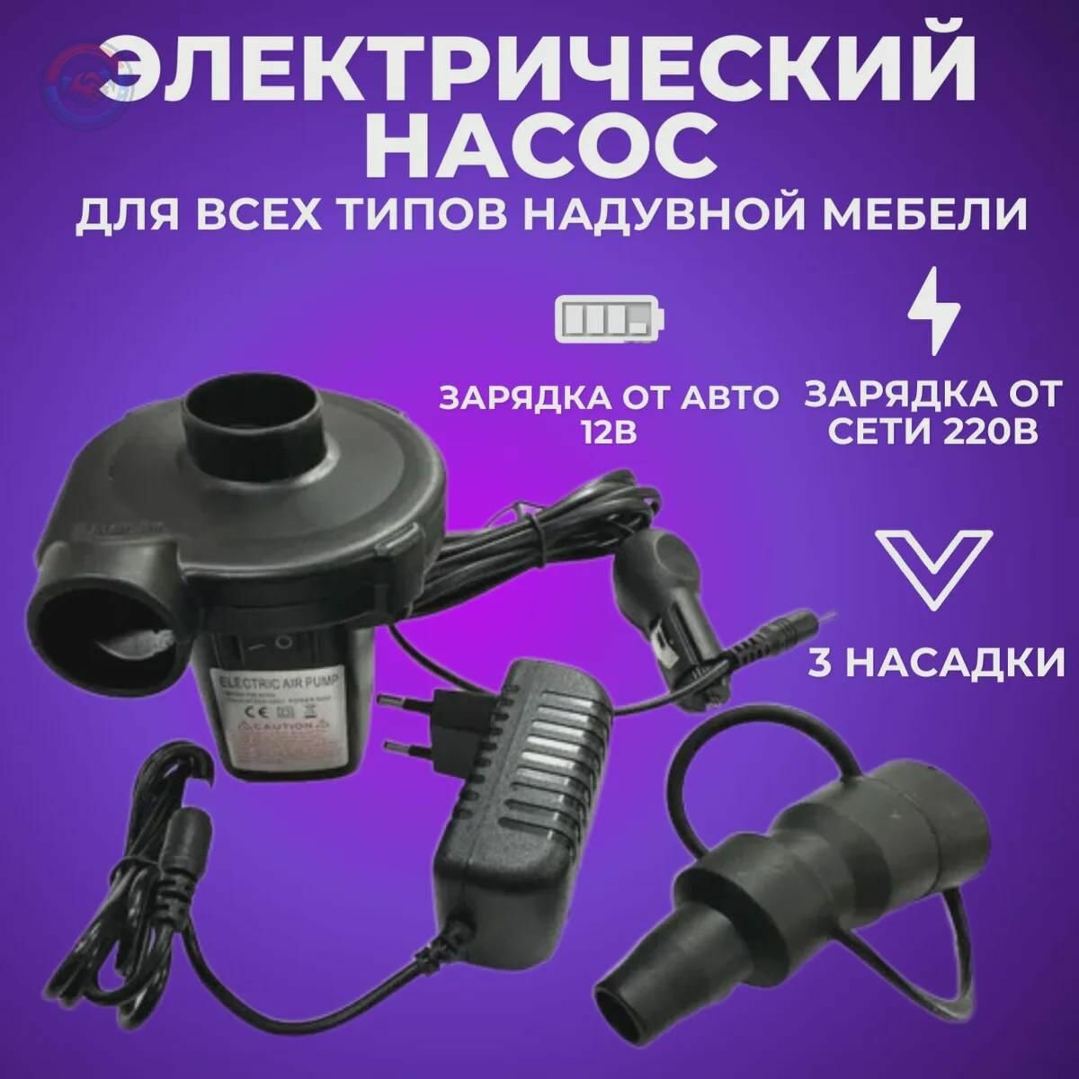 Электрический насос для надувных матрасов и лодок с насадками, универсальное питание 12V/220V, быстрая накачка и сдувание
