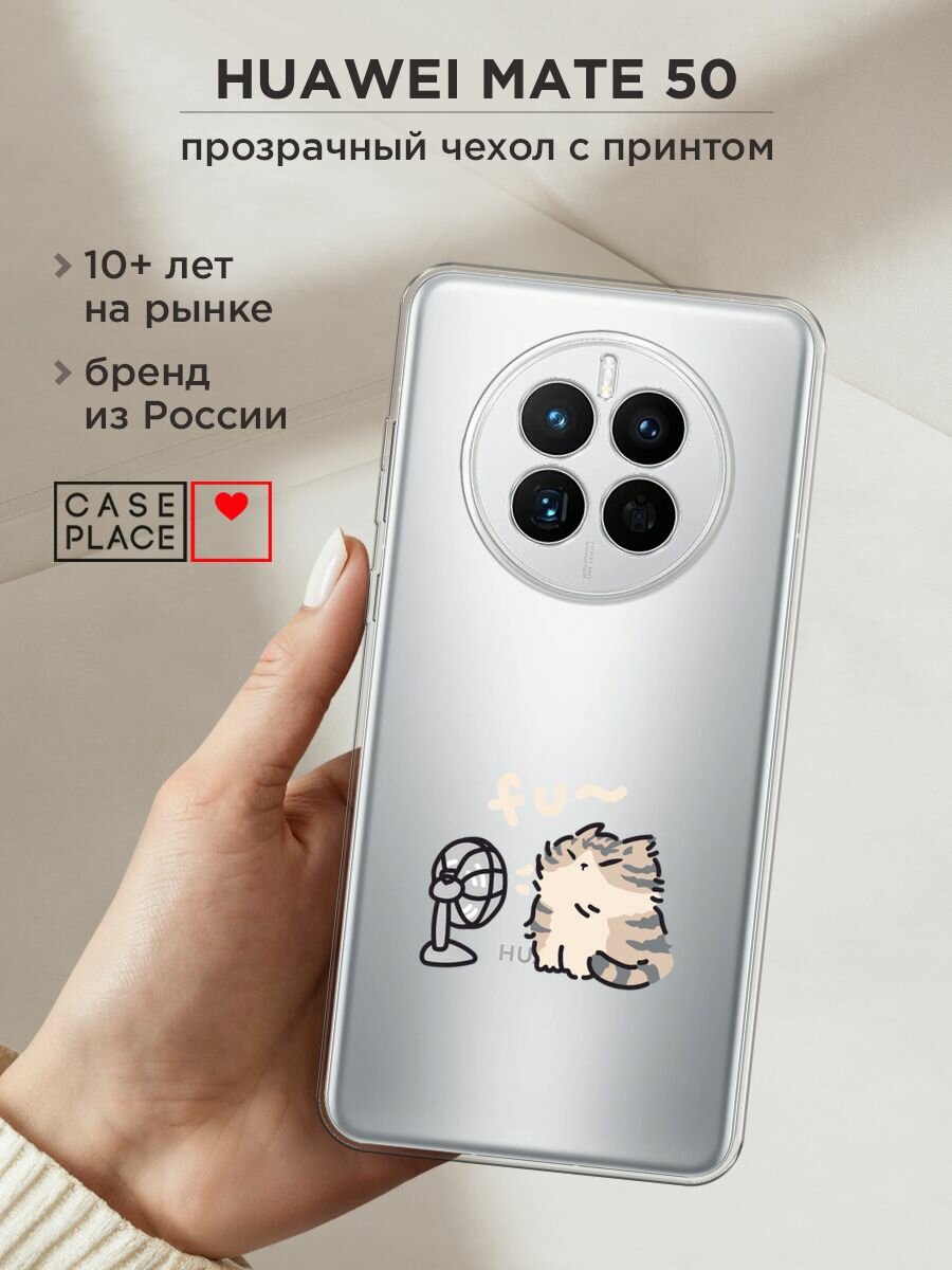 Чехол на Huawei Mate 50 / Хуавей Мате 50 с принтом "Котик с вентилятором", прозрачный