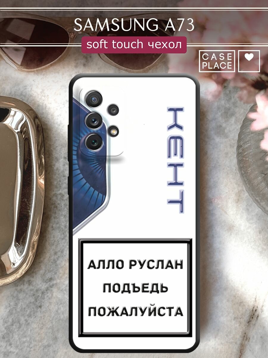 Чехол на Samsung Galaxy A73 / Самсунг А73 с принтом "Кент 4"