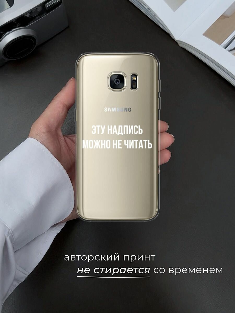 Чехол на Samsung Galaxy S7 / Самсунг Галакси С 7 с принтом "Надпись можно не читать", прозрачный — фото 1