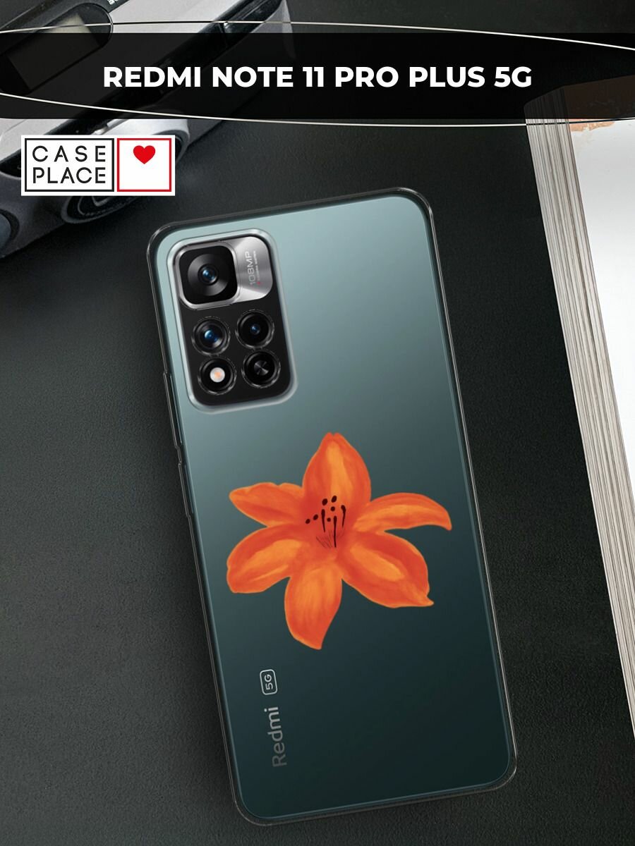 Чехол на Xiaomi Redmi Note 11 Pro Plus 5G / Сяоми Редми Нот 11 Про Плюс 5G с принтом "Оранжевый цветок", прозрачный