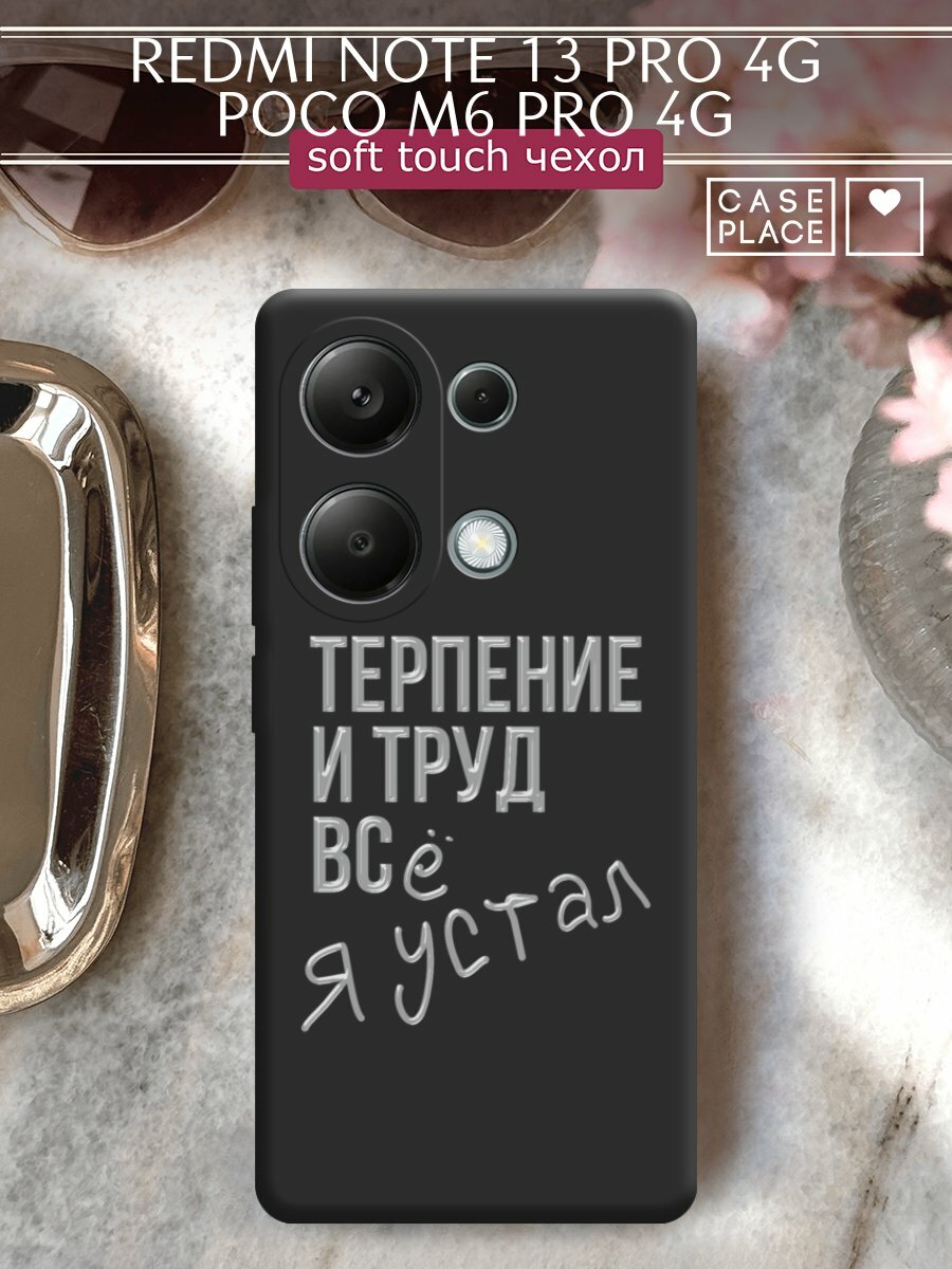 Чехол на Xiaomi Redmi Note 13 Pro 4G/Poco M6 Pro 4G / Редми Нот 13 Про 4G/Поко M6 Pro 4G с принтом "Терпение и труд"