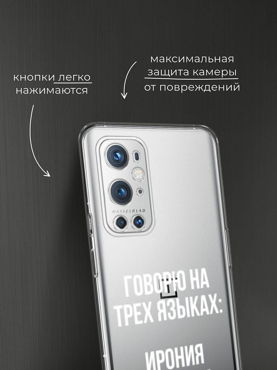 Чехол на OnePlus 9 Pro / ВанПлас 9 Про с принтом "Мои языковые способности", прозрачный — фото 1