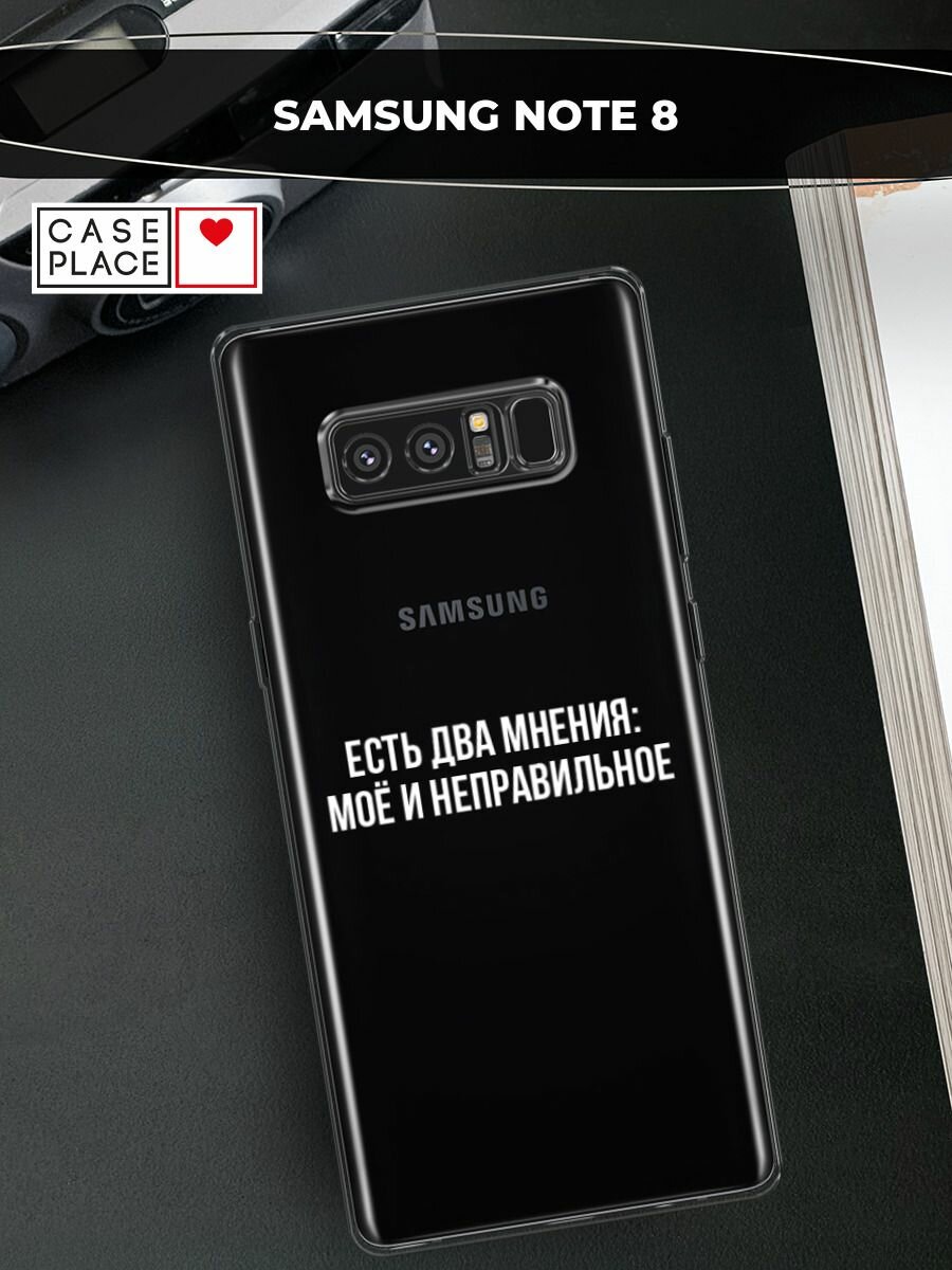 Чехол на Samsung Galaxy Note 8 / Самсунг Галакси Нот 8 с принтом "Два мнения", прозрачный