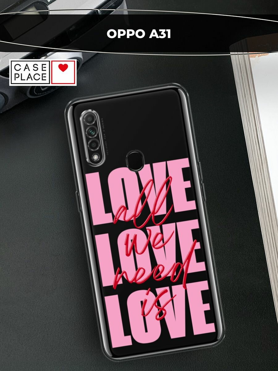 Чехол на Oppo A31 / Оппо А31 с принтом "All we need is love"
