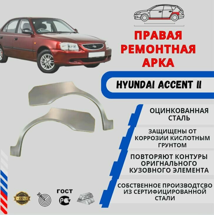 Правая ремонтная арка для автомобиля седан Hyundai Accent II (1999 2012 г. в.) Оцинкованная сталь 0.8 мм