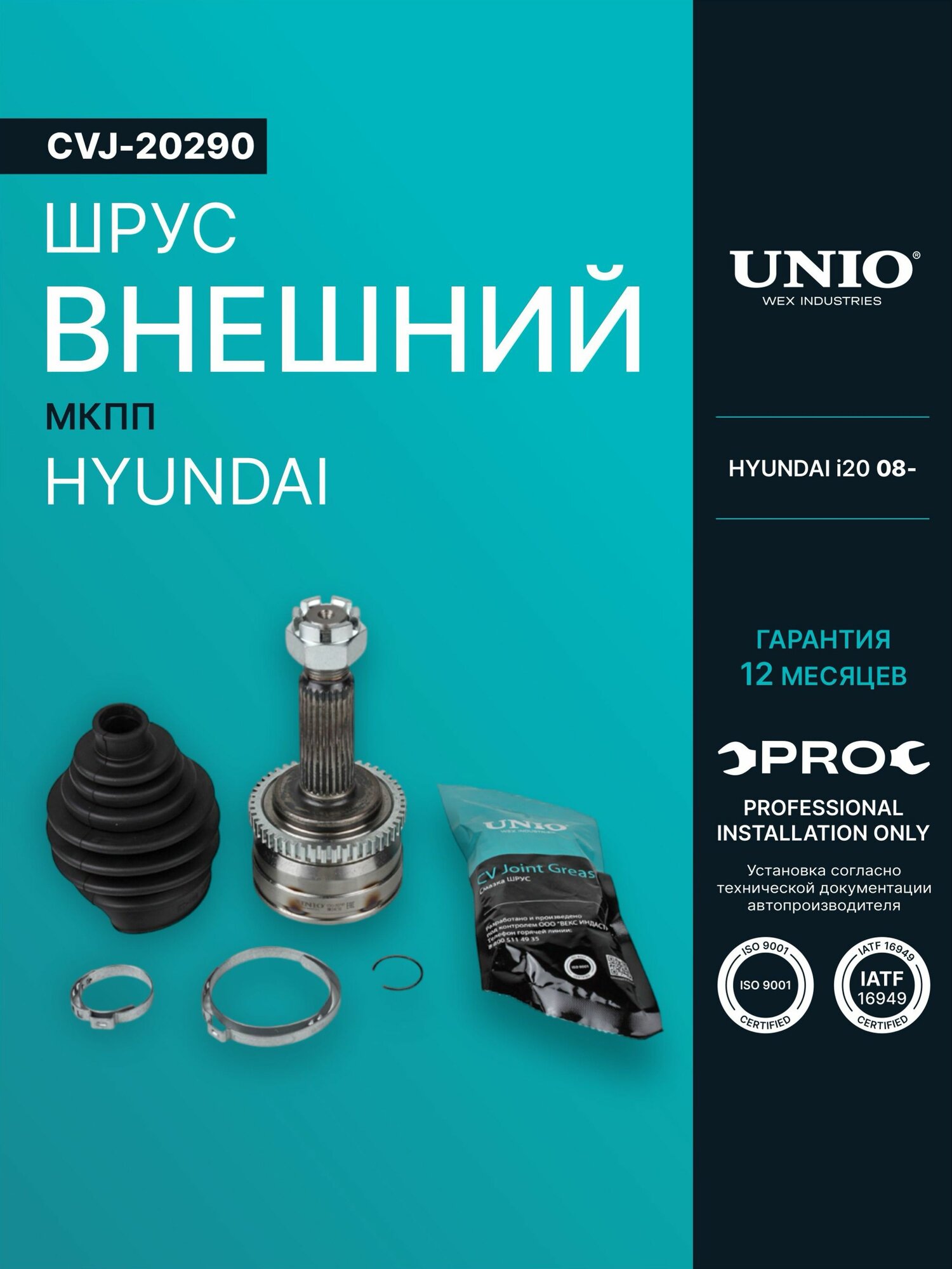 ШРУС внешний Hyundai i20 08- (МКПП)