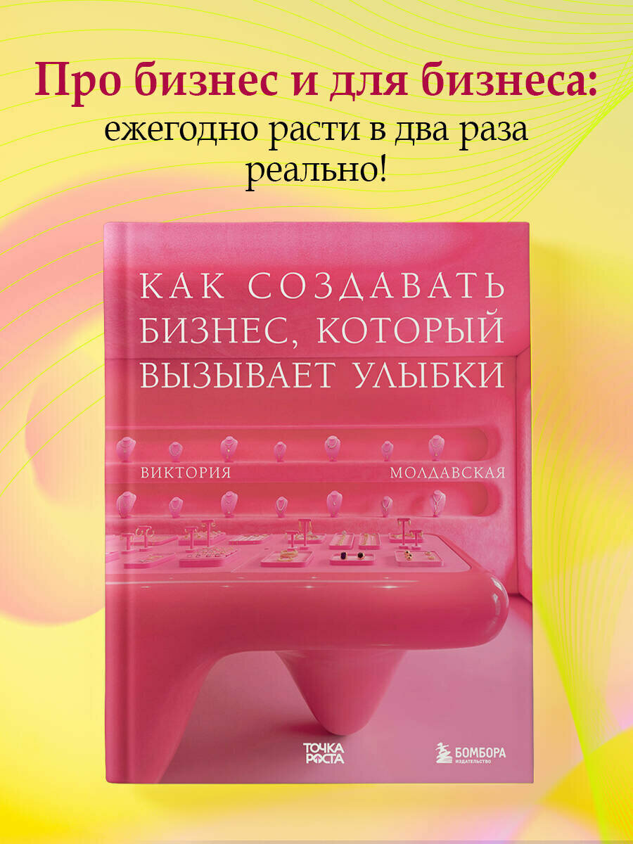 Молдавская В. Г. Точка роста. Как создавать бизнес, который вызывает улыбки
