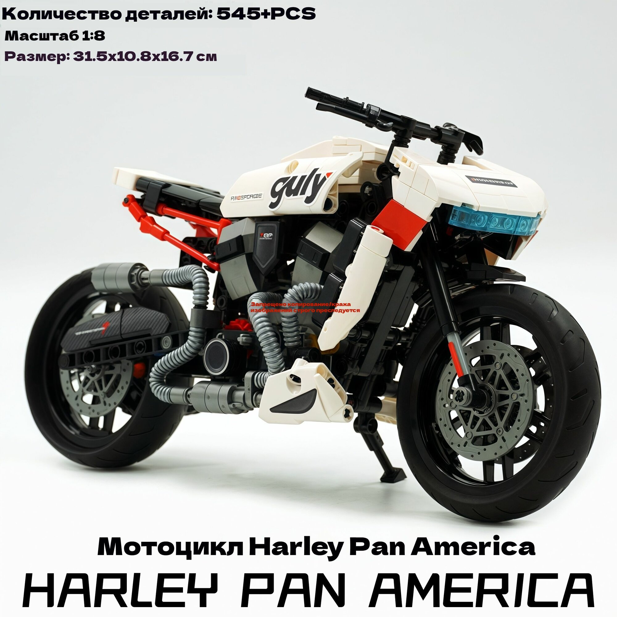 Конструктор Мотоцикл: Harley Pan America GULY ( передние и задние дисковые тормоза, высокая детализация, 545+ деталей, подарок байкеру или детям)