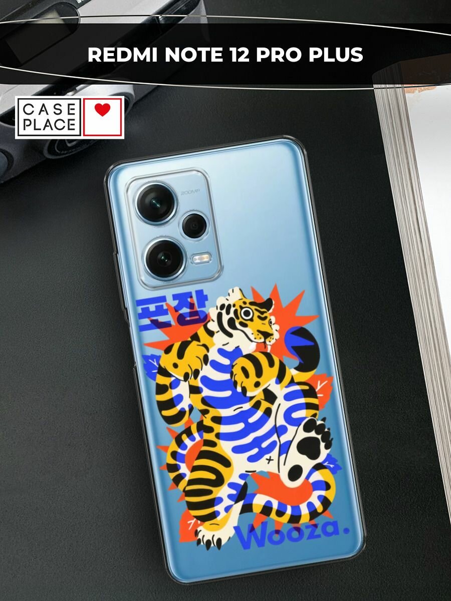 Чехол на Xiaomi Redmi Note 12 Pro Plus / Сяоми Редми Нот 12 Про Плюс с принтом "Wooza", прозрачный
