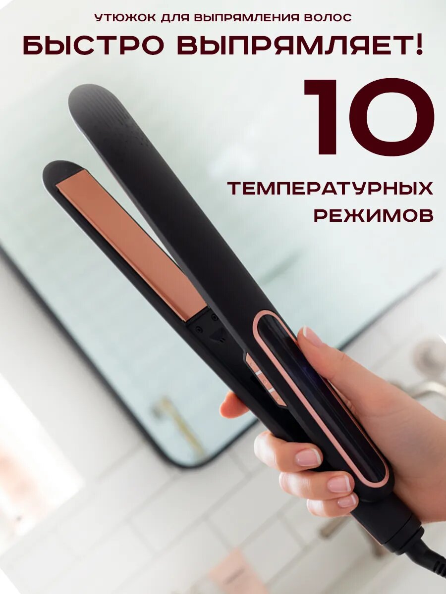 Утюжок для волос, керамическое покрытие, 10 температурных режимов, черный