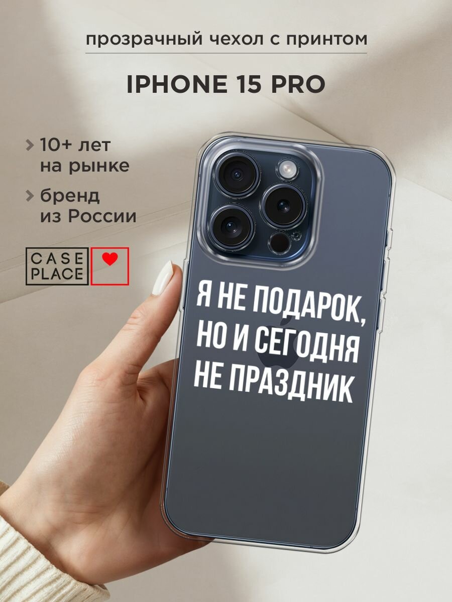 Чехол на Apple iPhone 15 Pro / Айфон 15 Про с принтом "Я не подарок", прозрачный
