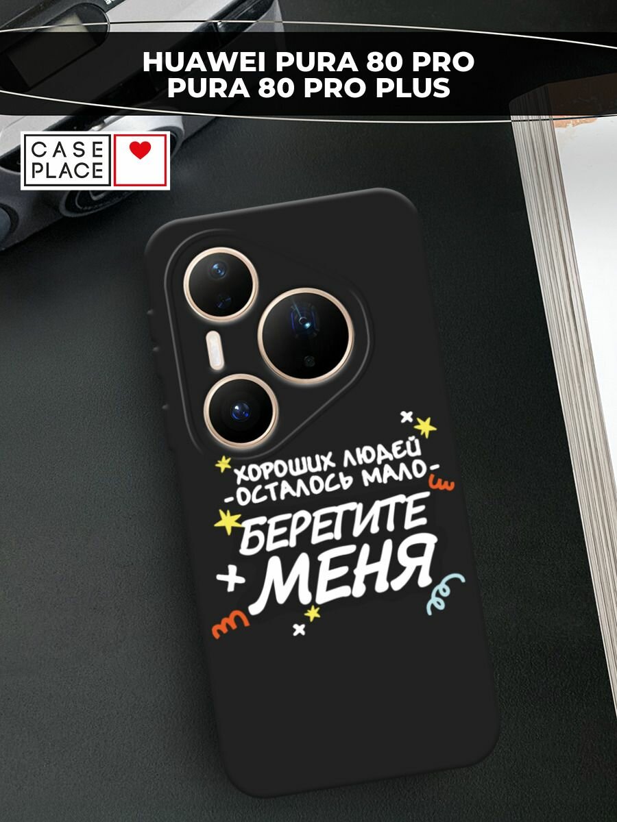 Черный матовый чехол на Huawei Pura 80 Pro/80 Pro+ / Хуавей Пура 80 Про/80 Про+ с принтом "Берегите меня"