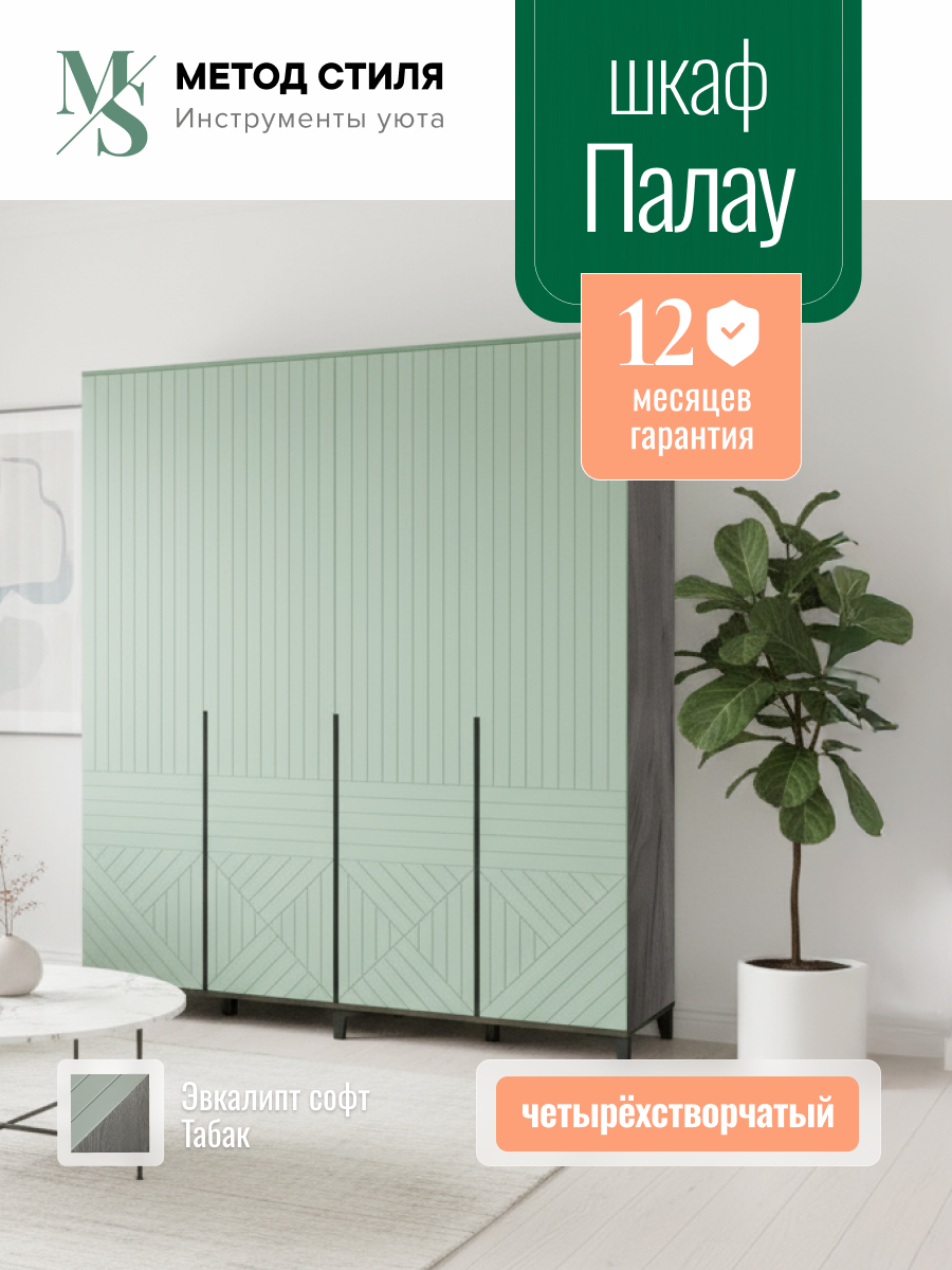 Шкаф форес "Палау", 4 створки, ЛДСП/МДФ, цвет Табак/Эвкалипт, современный дизайн