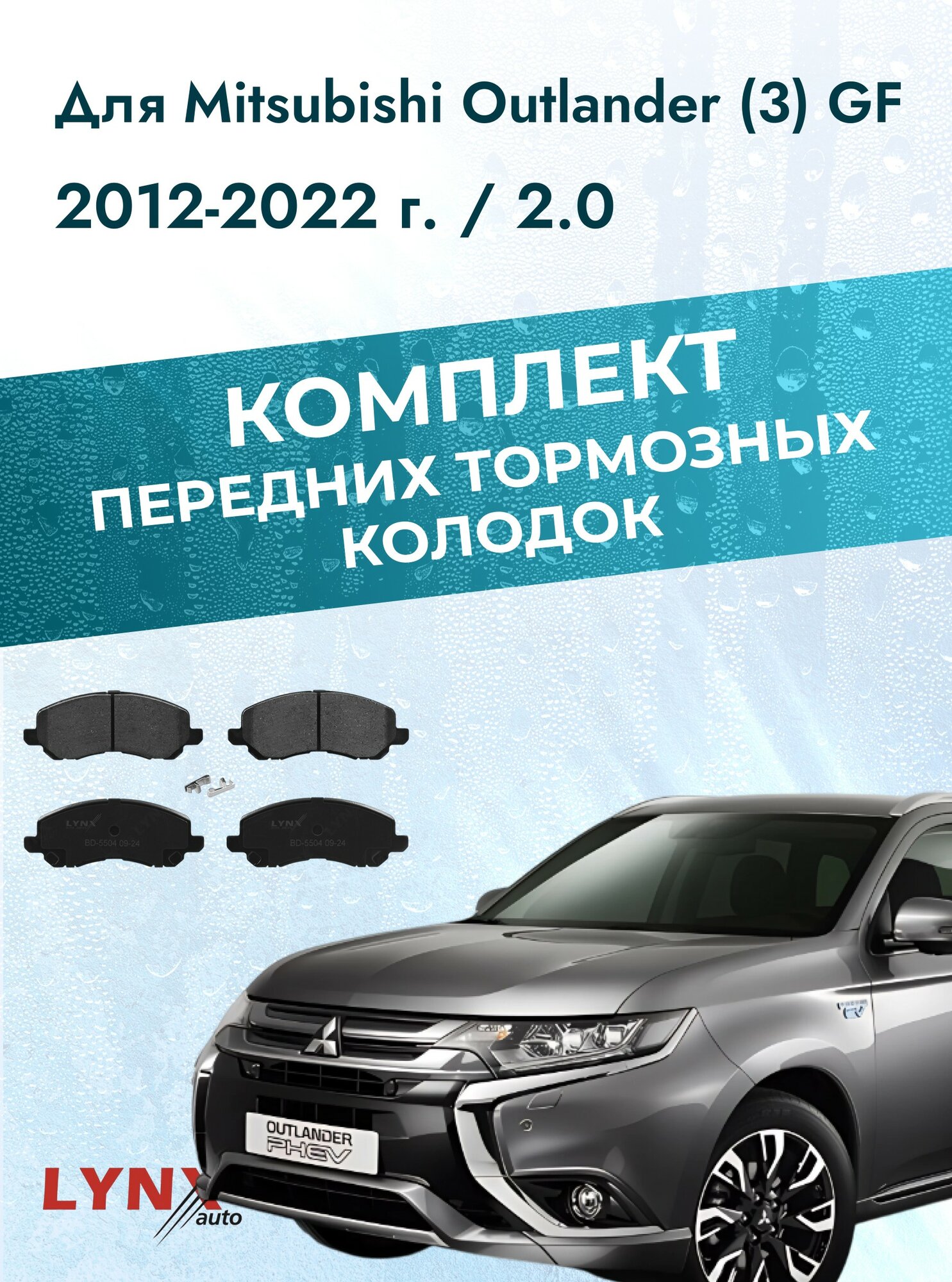 Комплект передних дисковых тормозных колодок для Mitsubishi Outlander (3) GF / 2012-2022 / Мицубиси Аутлендер