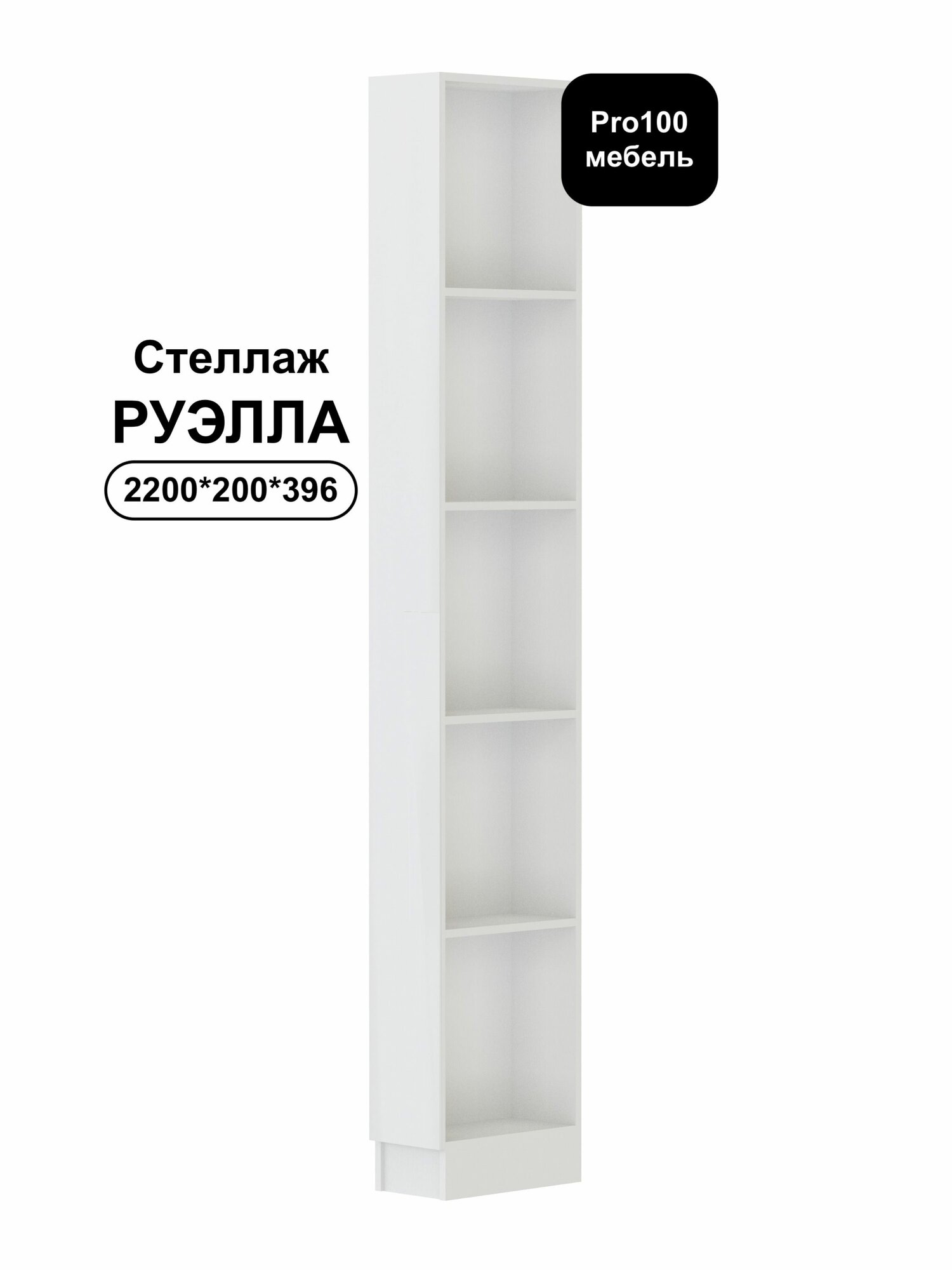 Стеллаж Руэлла от Тэкс 2200*200*396 белый