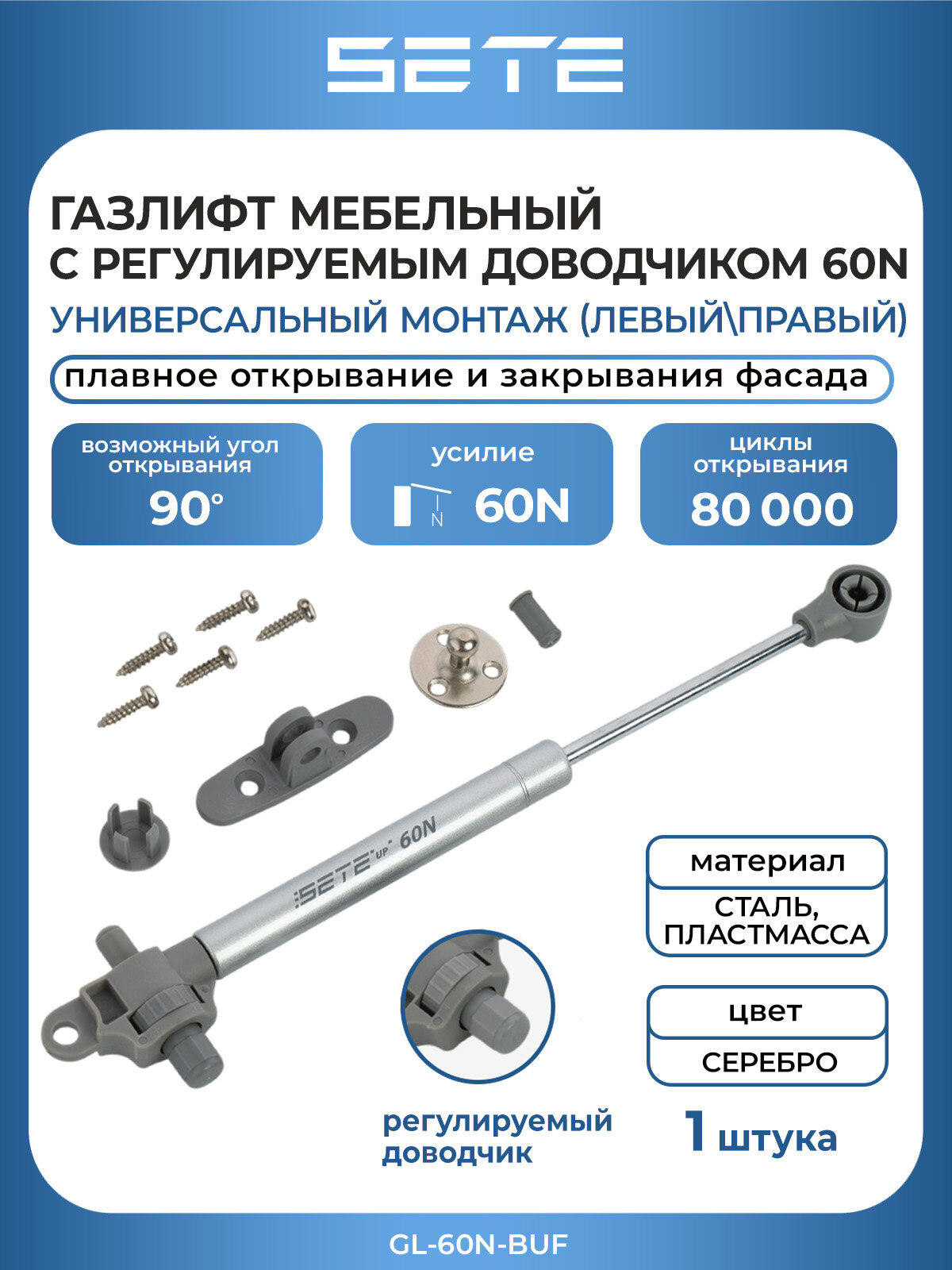 Газлифт мебельный SETE GL-60N-BUF, серый, с доводчиком, сталь
