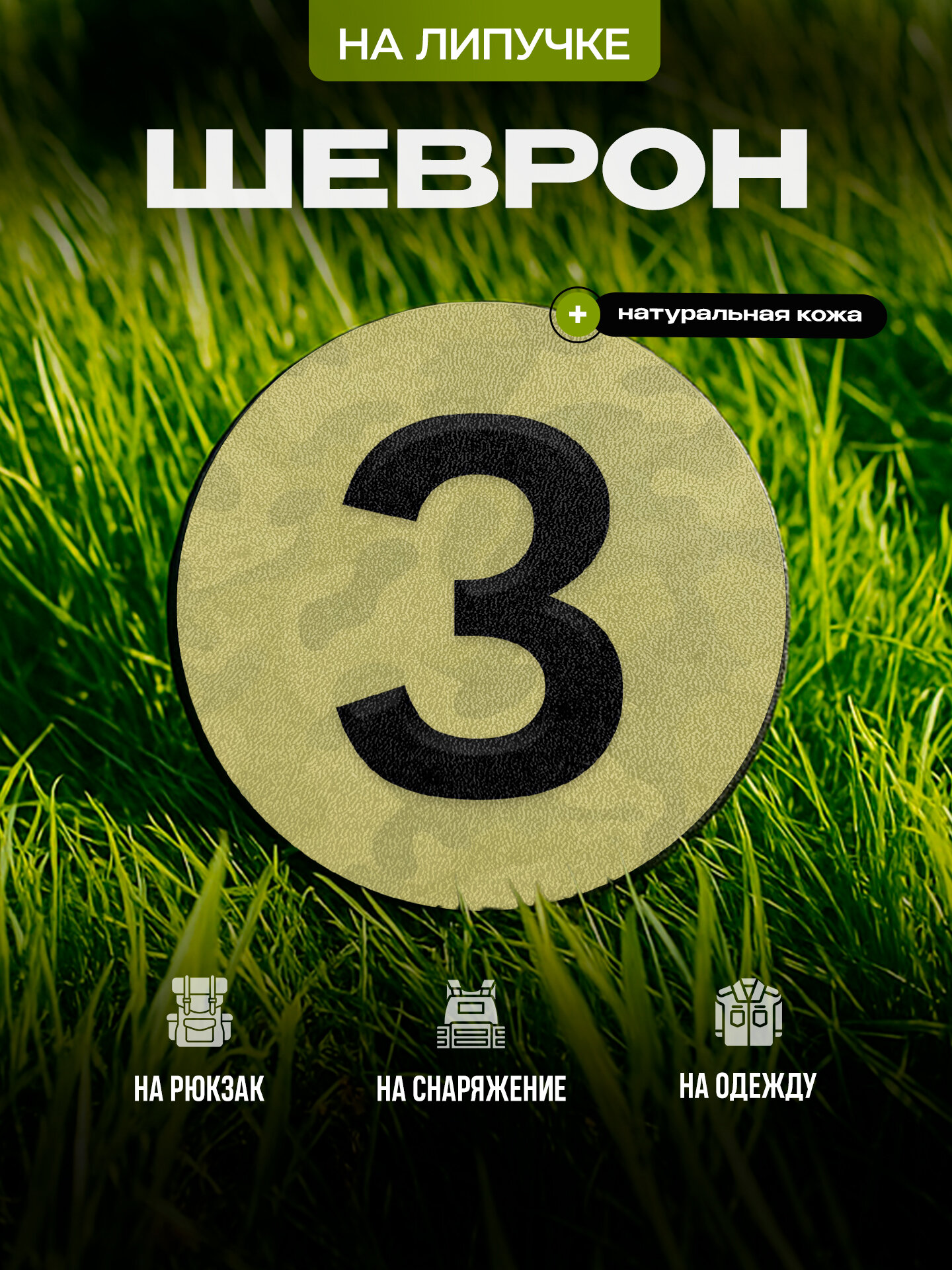 Шеврон IREVIVE кожаный с принтом круглый русская буква З на липучке, для военного, аксессуар на форму