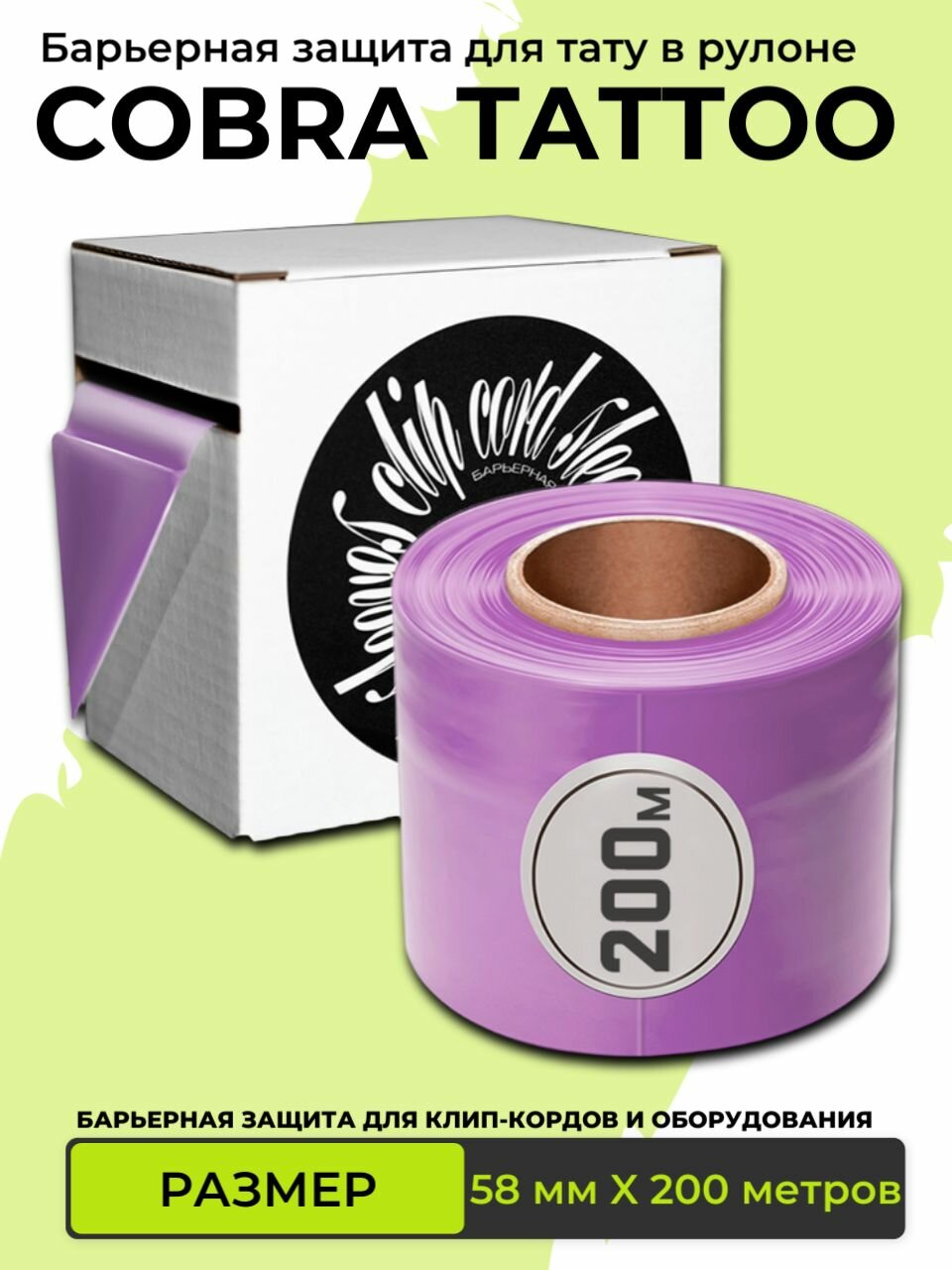 Барьерная защита для тату машинок и оборудования в рулоне Cobra Tattoo Purple, 200метров