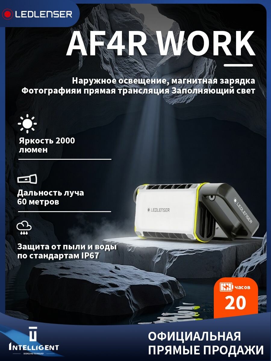 LED Lenser AF4R Work Магнитный наружный рабочий светильник для кемпинга с регулируемой цветовой температурой и яркостью