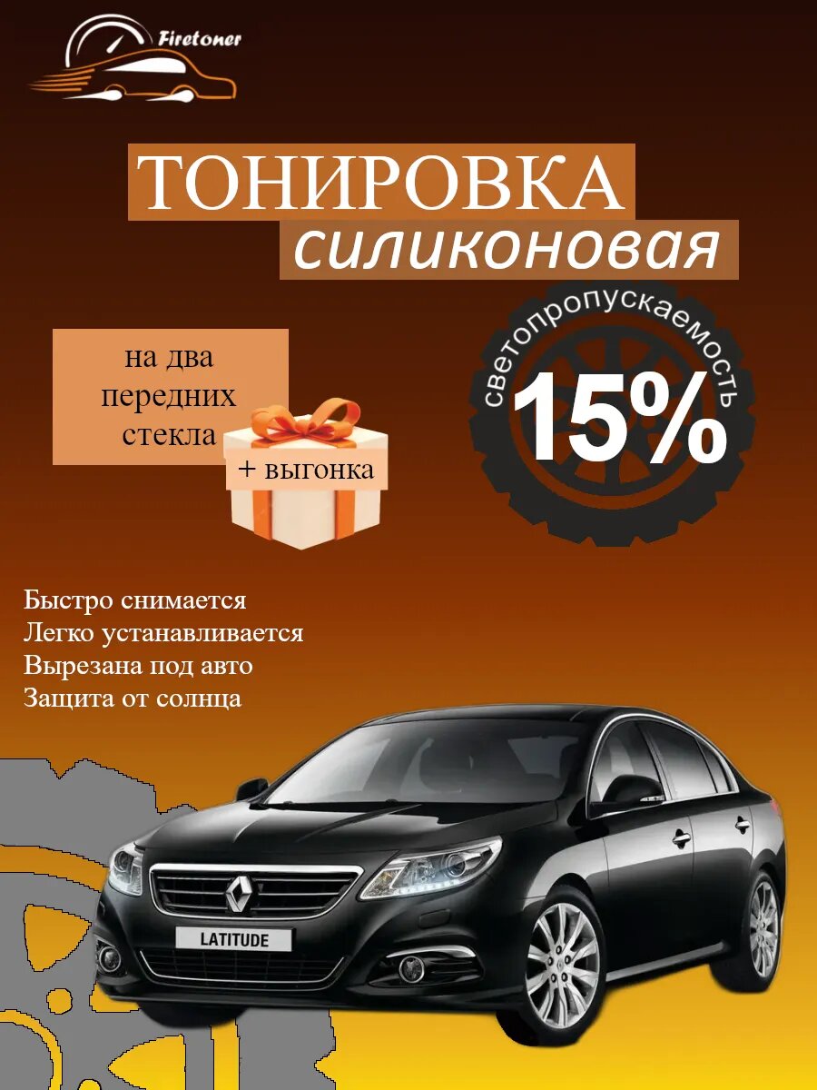 Съемная тонировка силиконовая для Renault Latitude 1, светопропускаемость 15%