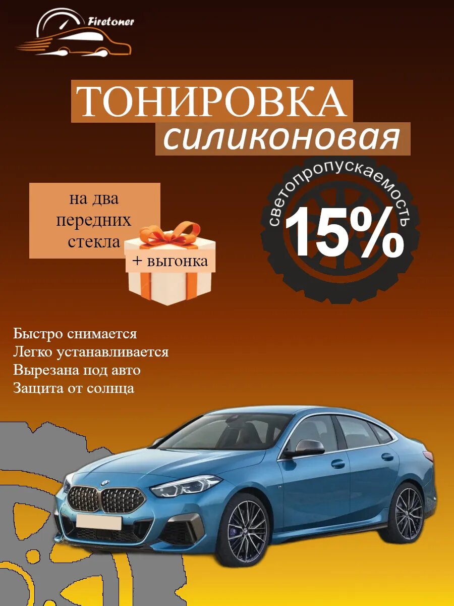 Съемная тонировка силиконовая для BMW 2-Series 1 F44, светопропускаемость 15%
