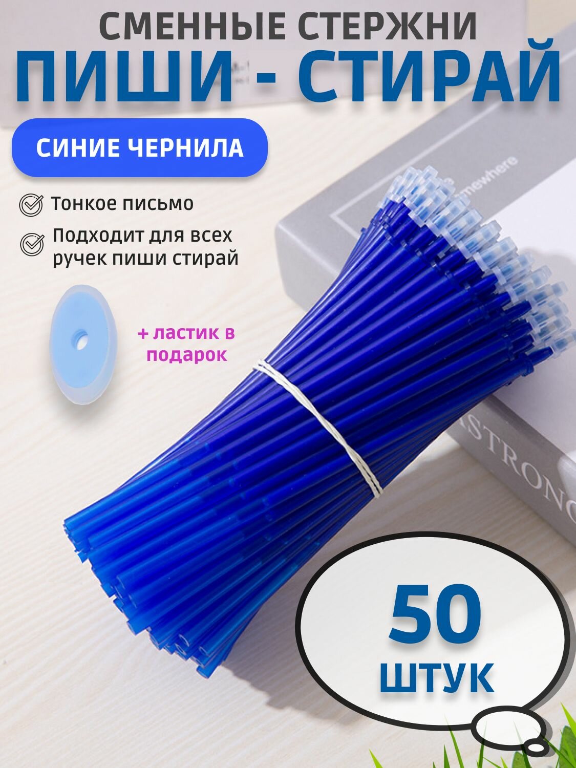 Сменные гелевые стержни для ручек Пиши - Стирай 50 шт, синие стираемые чернила + ластик в подарок