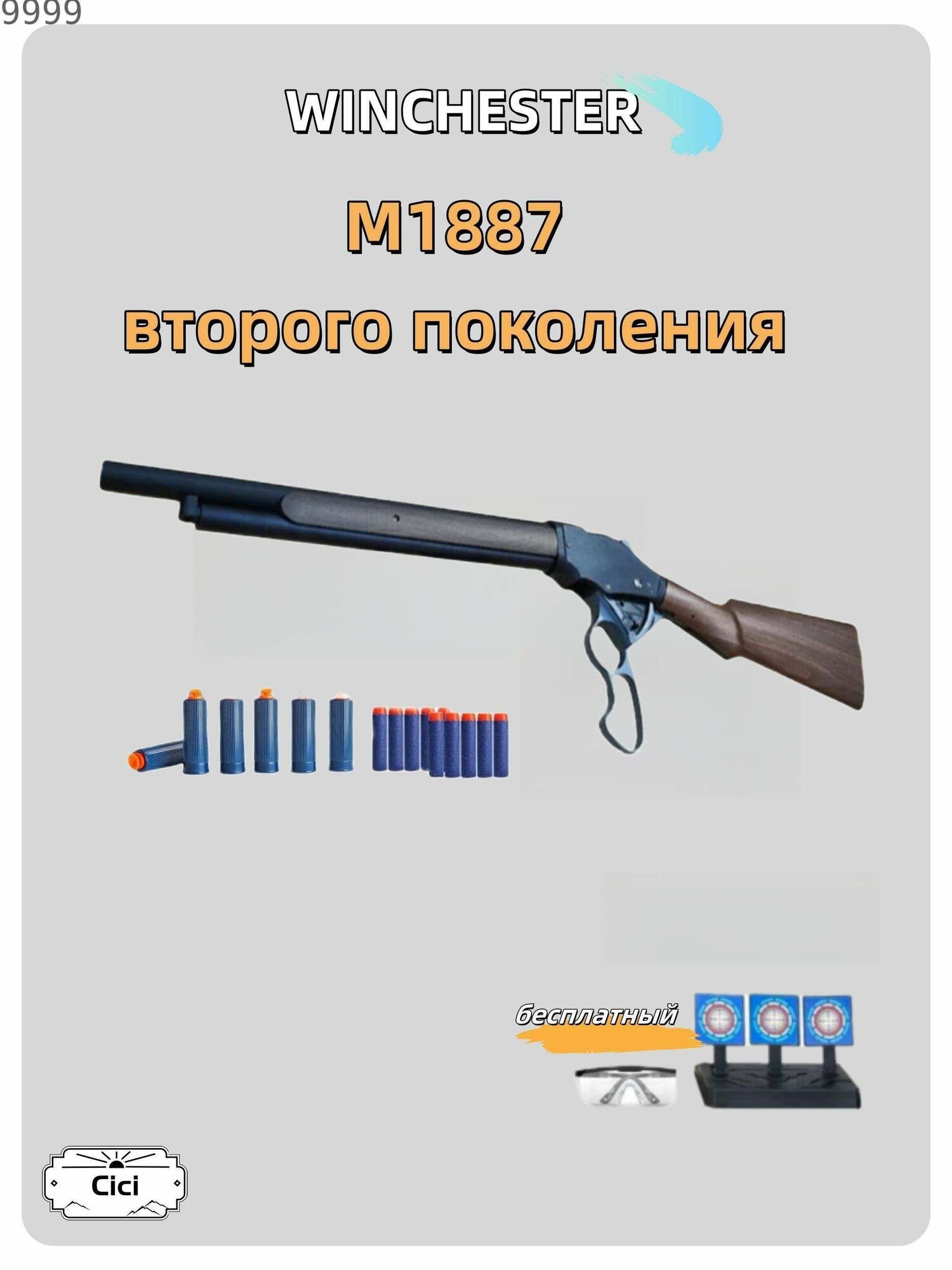 Детский игрушечный пистолет Winchester M1887Cici