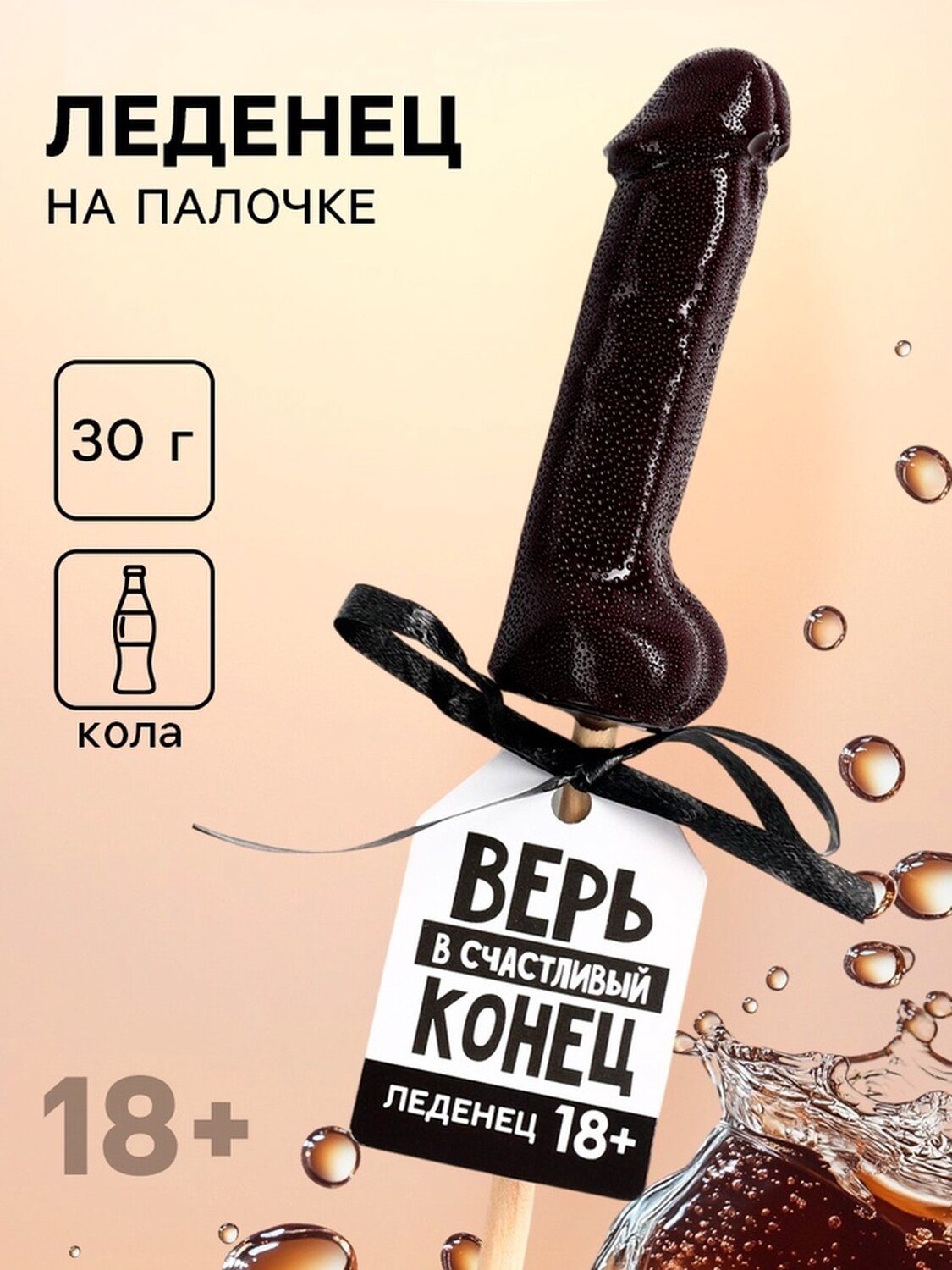 Леденец Фабрика страсти "Верь в счастливый конец", кола, 30 г, 18+