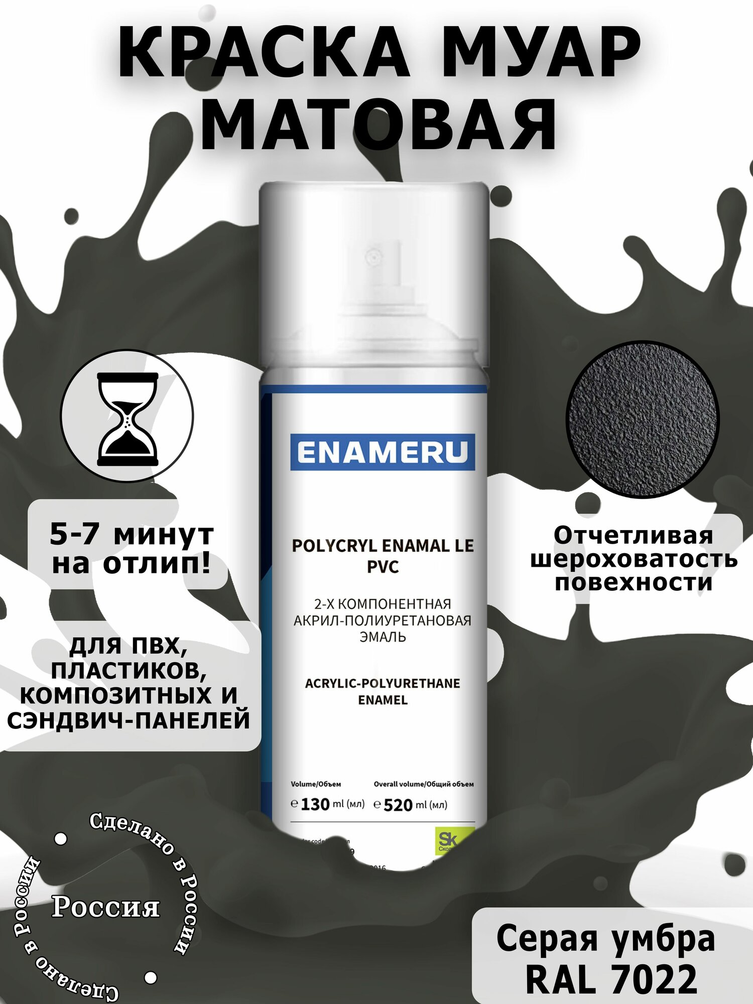 Краска Муар для ПВХ, Пластика Энамеру, Матовая, Серая умбра RAL 7022, 0.52л