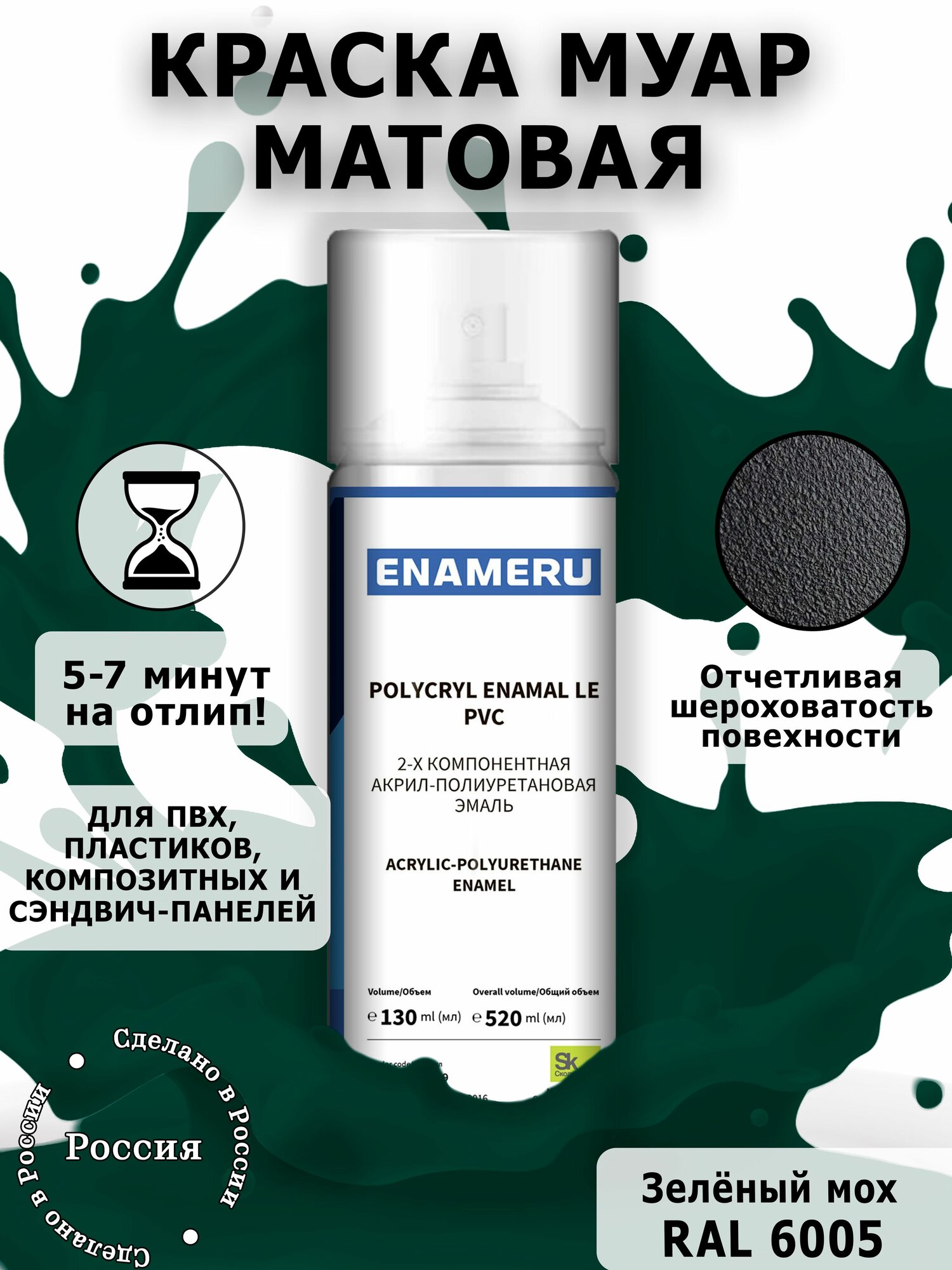Краска Муар для ПВХ, Пластика Энамеру, Матовая, Зеленый мох RAL 6005, 0.52л