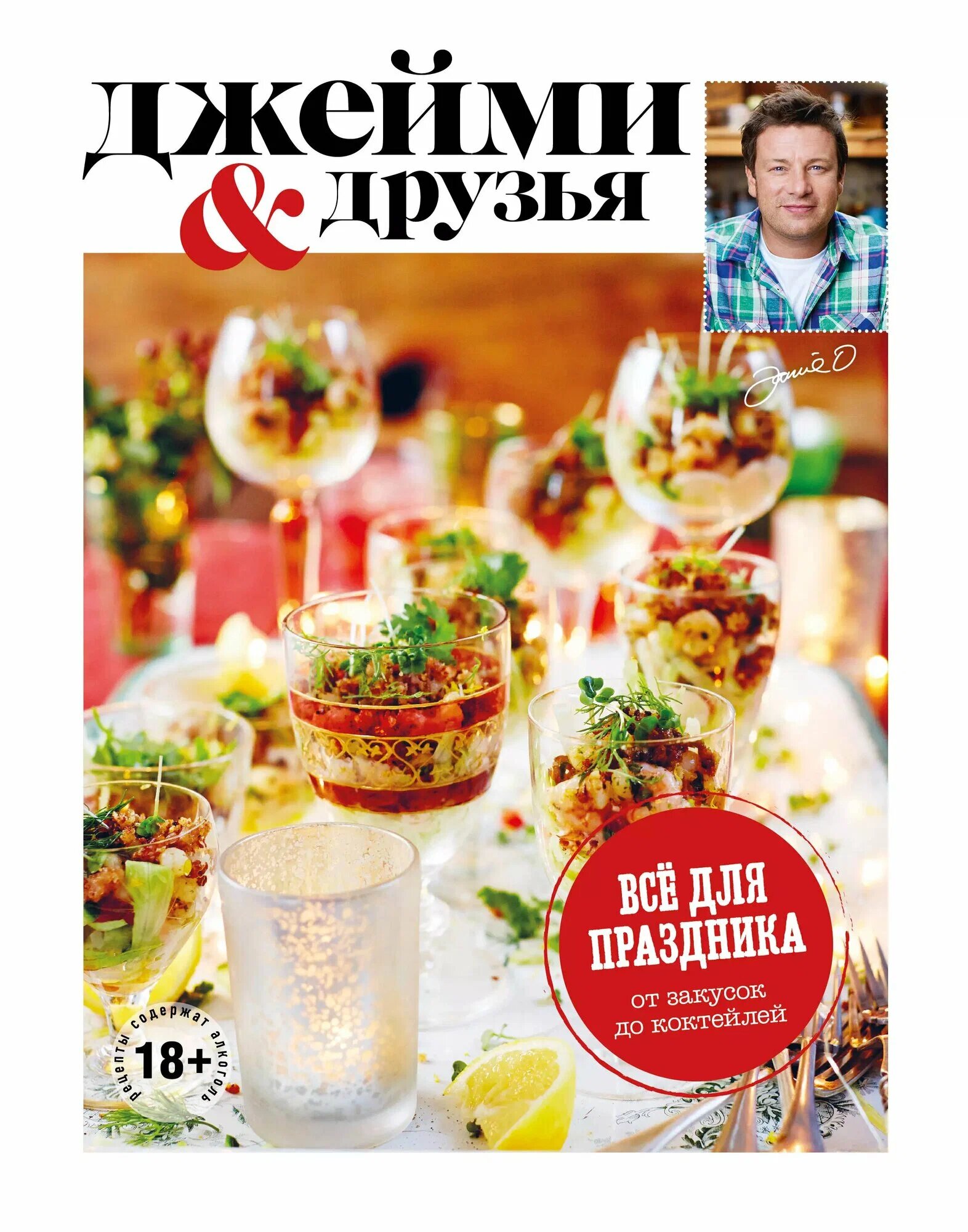 Выбор Джейми. Всё для праздника. От закусок до коктейлей (Джейми и друзья). Джейми Оливер. Электронная