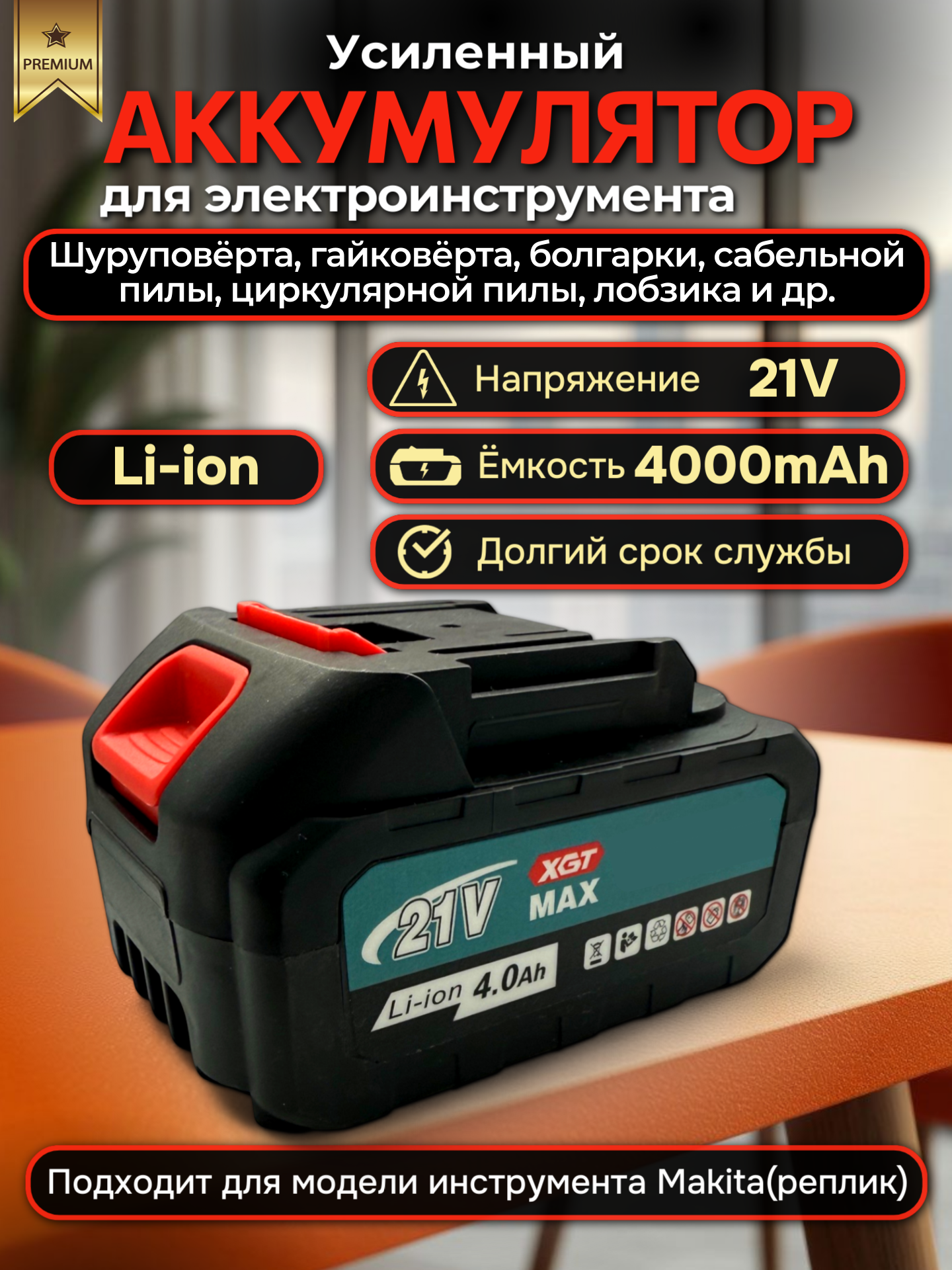 Аккумяторная батарейка литиевая 21v для электроинструментов, шуруповерта, болгарки, гайковерта, аккумулятор 21в 4000 mAh