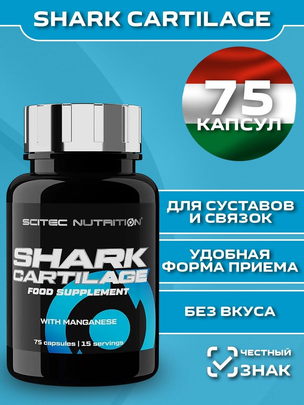 Акулий Хрящ Shark Cartilage капсулы 75 шт.