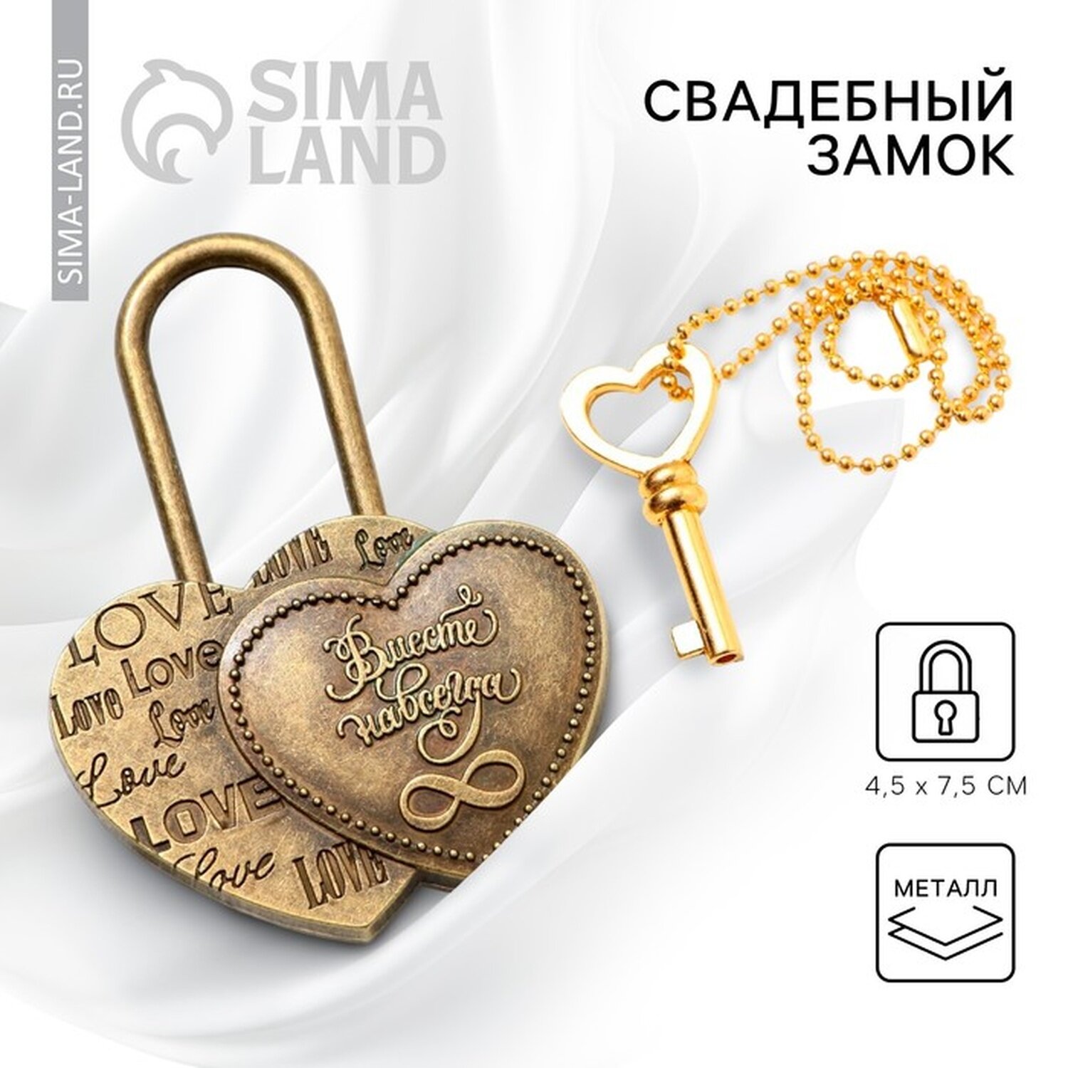 Замок свадебный "Бесконечность", резной, с ключом, 4,5 х 8 см