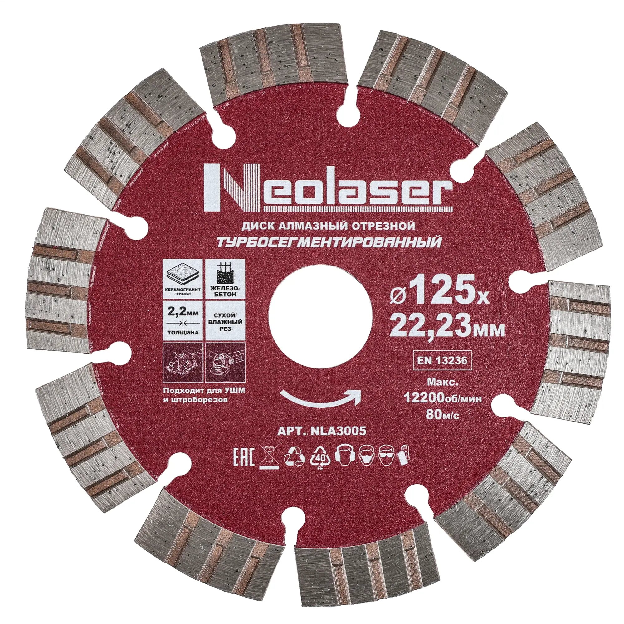 Диск алмазный для керамогранита и железобетона Neolaser NLA3005 сегментный 125x22.2x2.2 мм