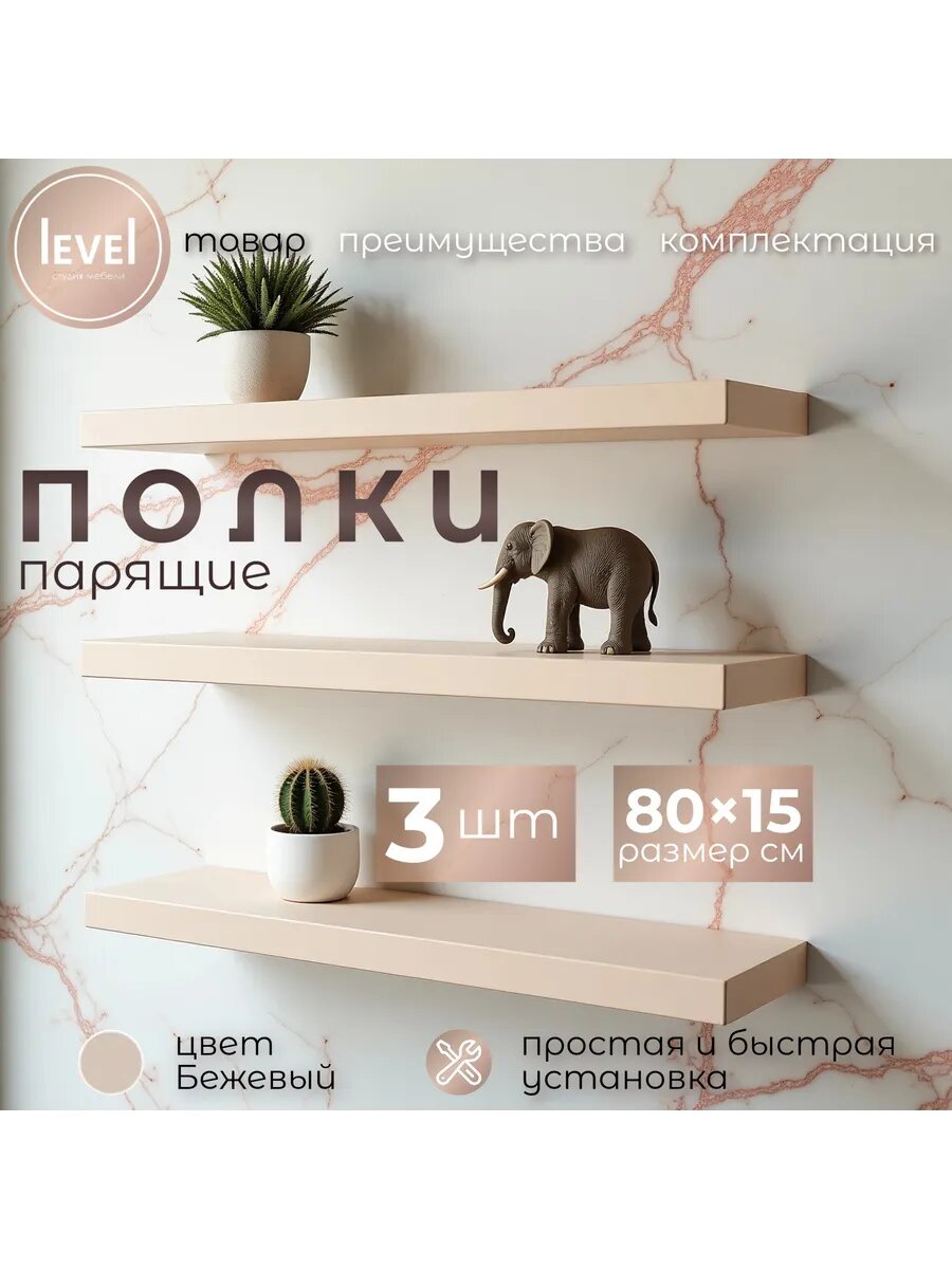 Полка настенная, навесная бежевая, из ЛДСП, размер 80*15, в комплекте 3шт
