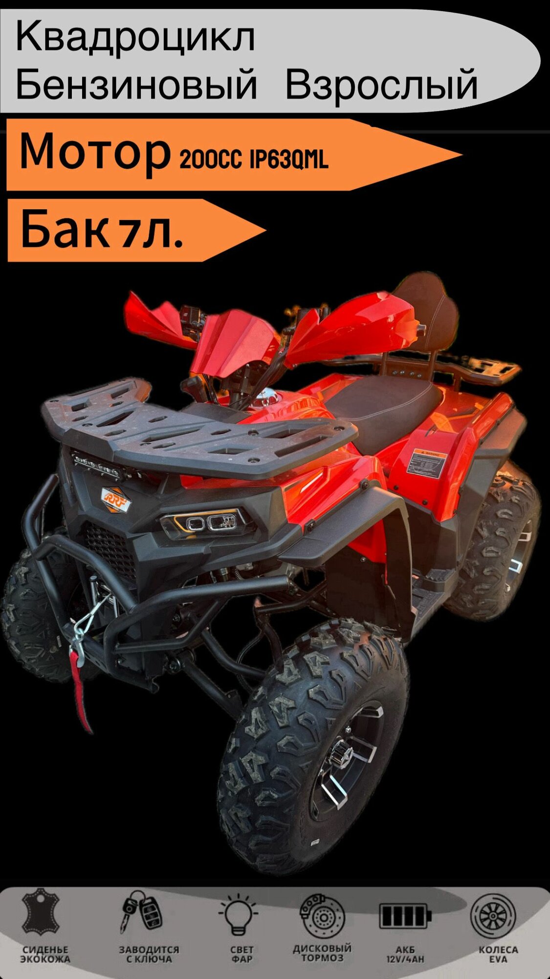 Квадроцикл RRF ATV 200 куб 1p63qml Взрослый бензиновый Красный