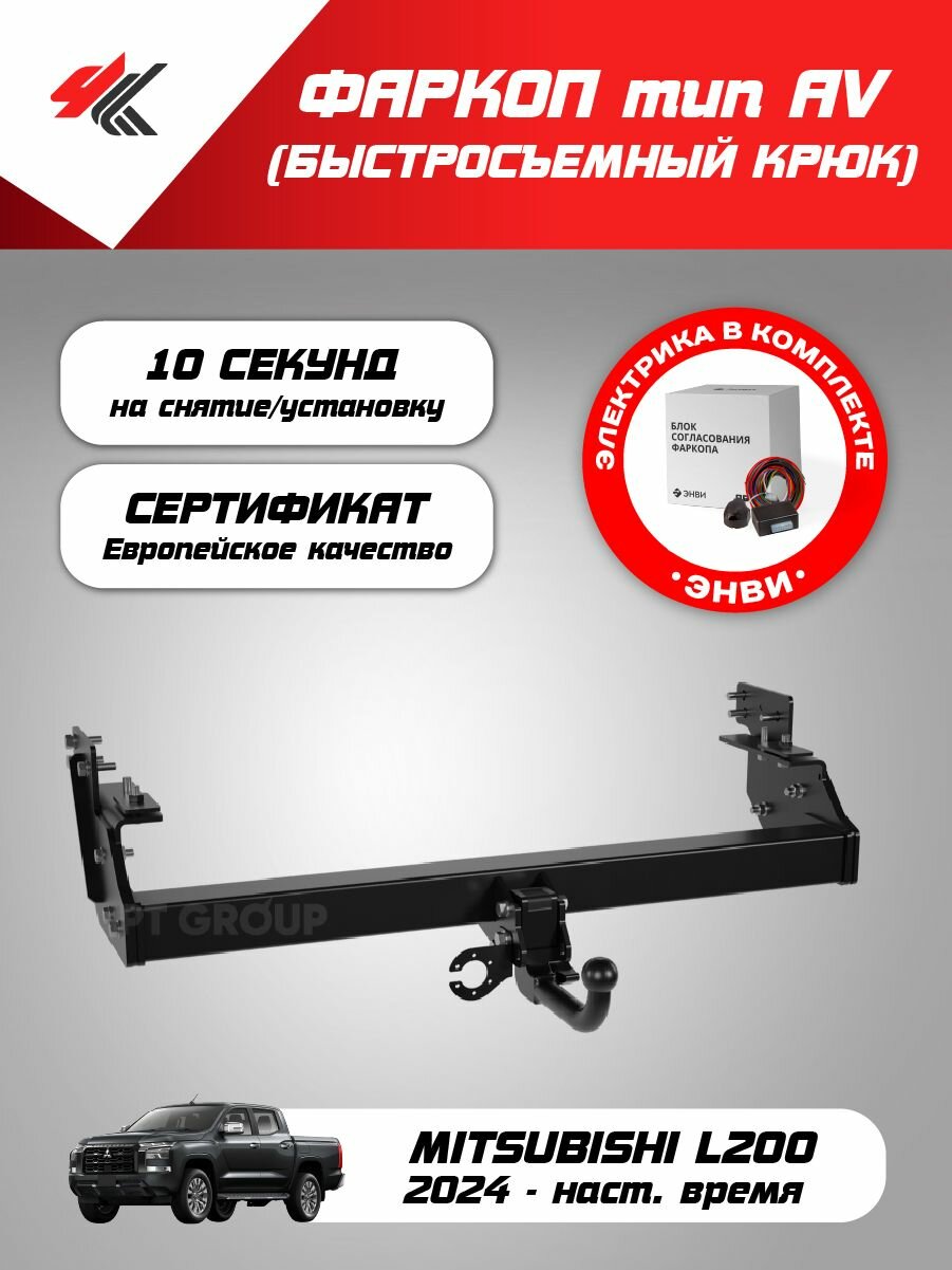 Фаркоп "тип AV" мицубиси Л200 (2024-Н. В.) "PT-Group" + блок согласования "Энви"