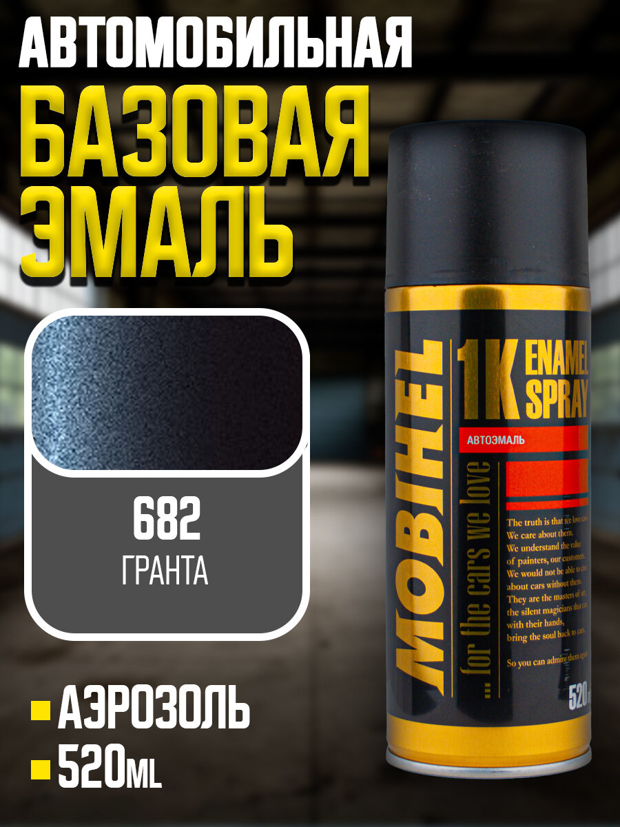 Аэрозольная краска MOBIHEL в баллончике 520 мл. Базовая эмаль 682 Гранта