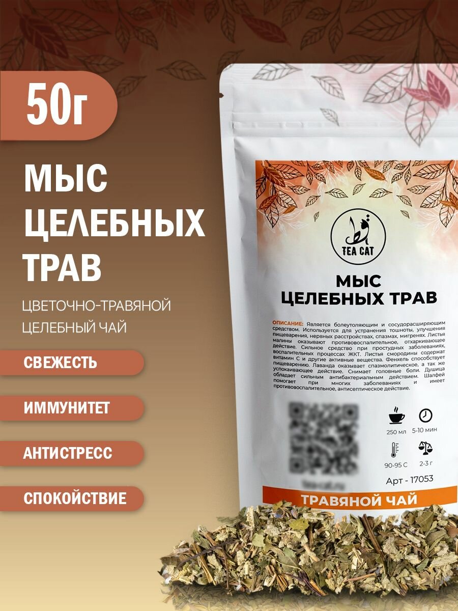 Травяной чай Мыс целебных трав, 50г