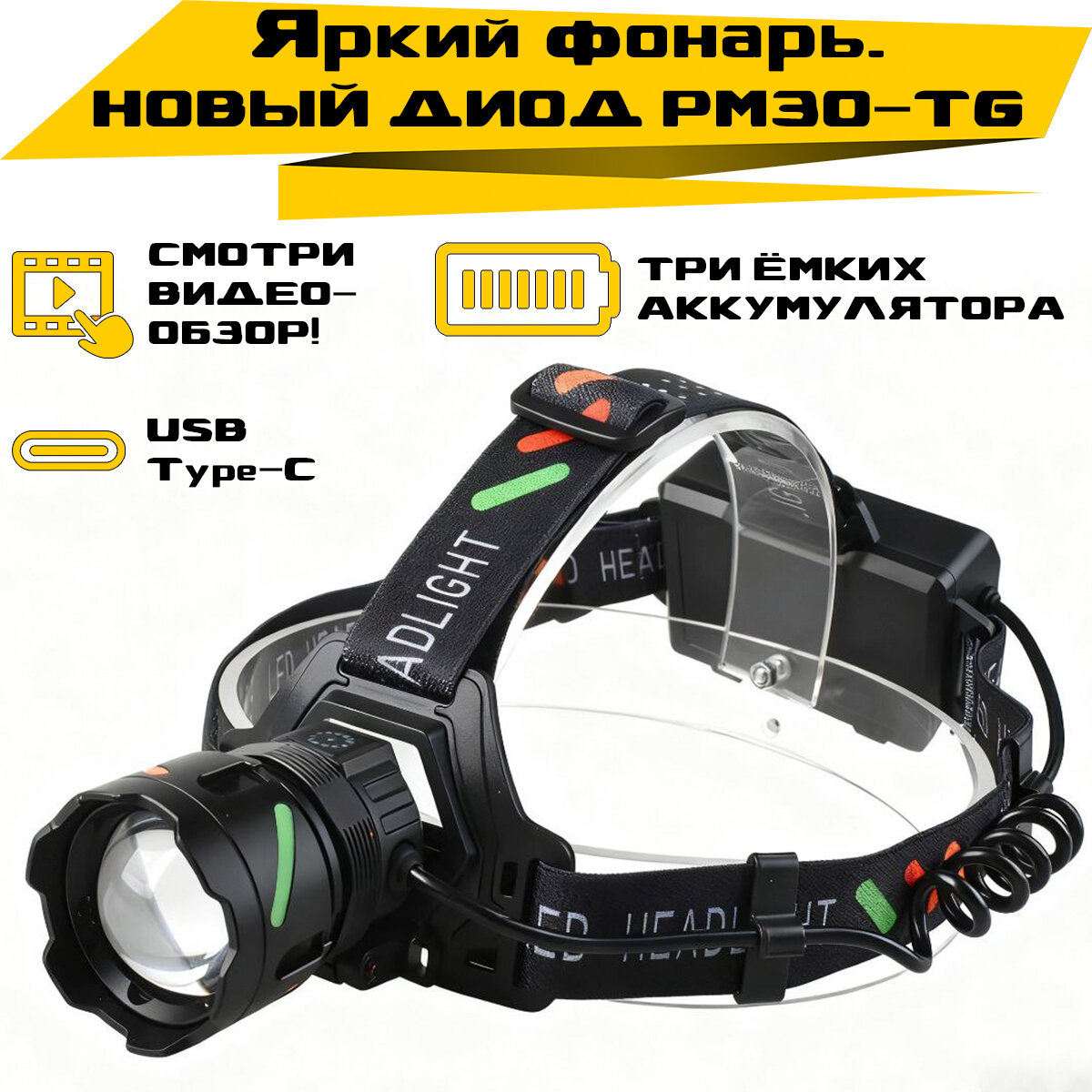 Налобный фонарь KW-6982, с новым диодом PM30-TG, есть бесконтактное включение