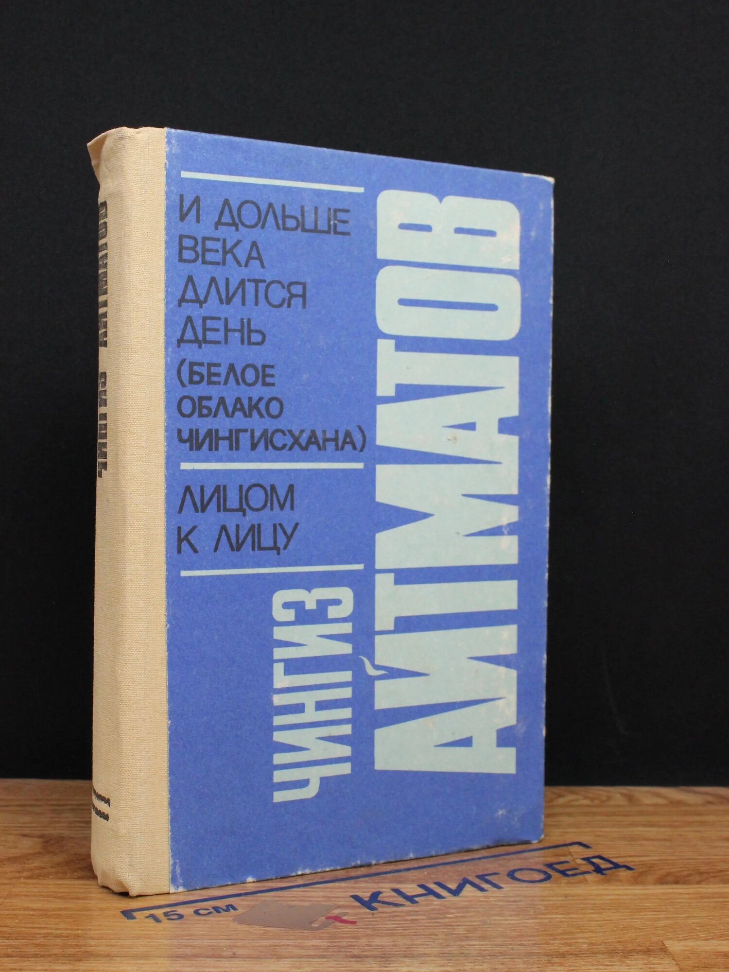 Книга. И дольше века длится день... 1991 (2046710591856)