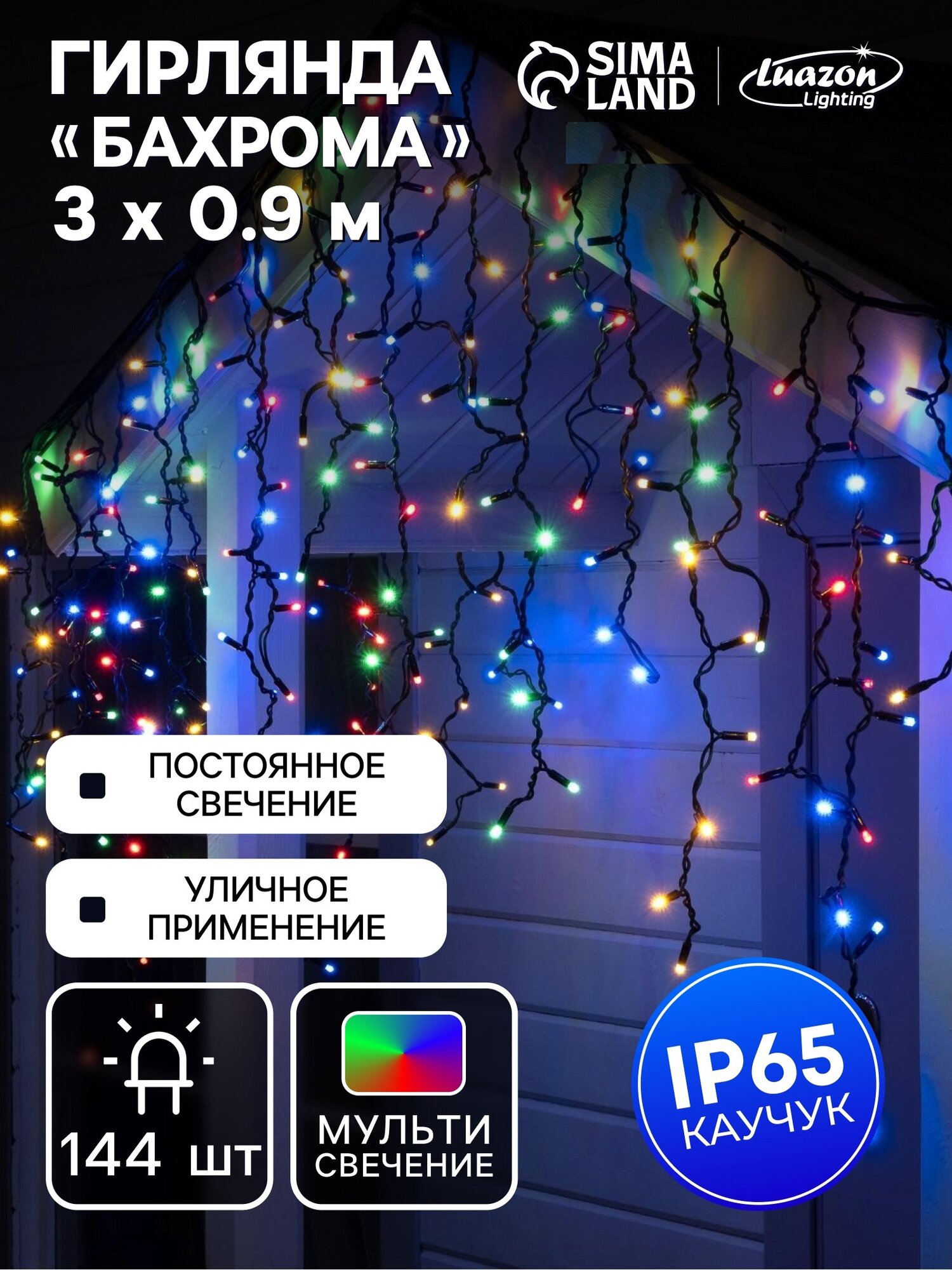 Бахрома PRO. IP65, УМС-2W, Ш:3м, В:0.9м, Н. Т. Каучук LED(IP65-М)-144-220V, БП, фикс, мульти 5204452