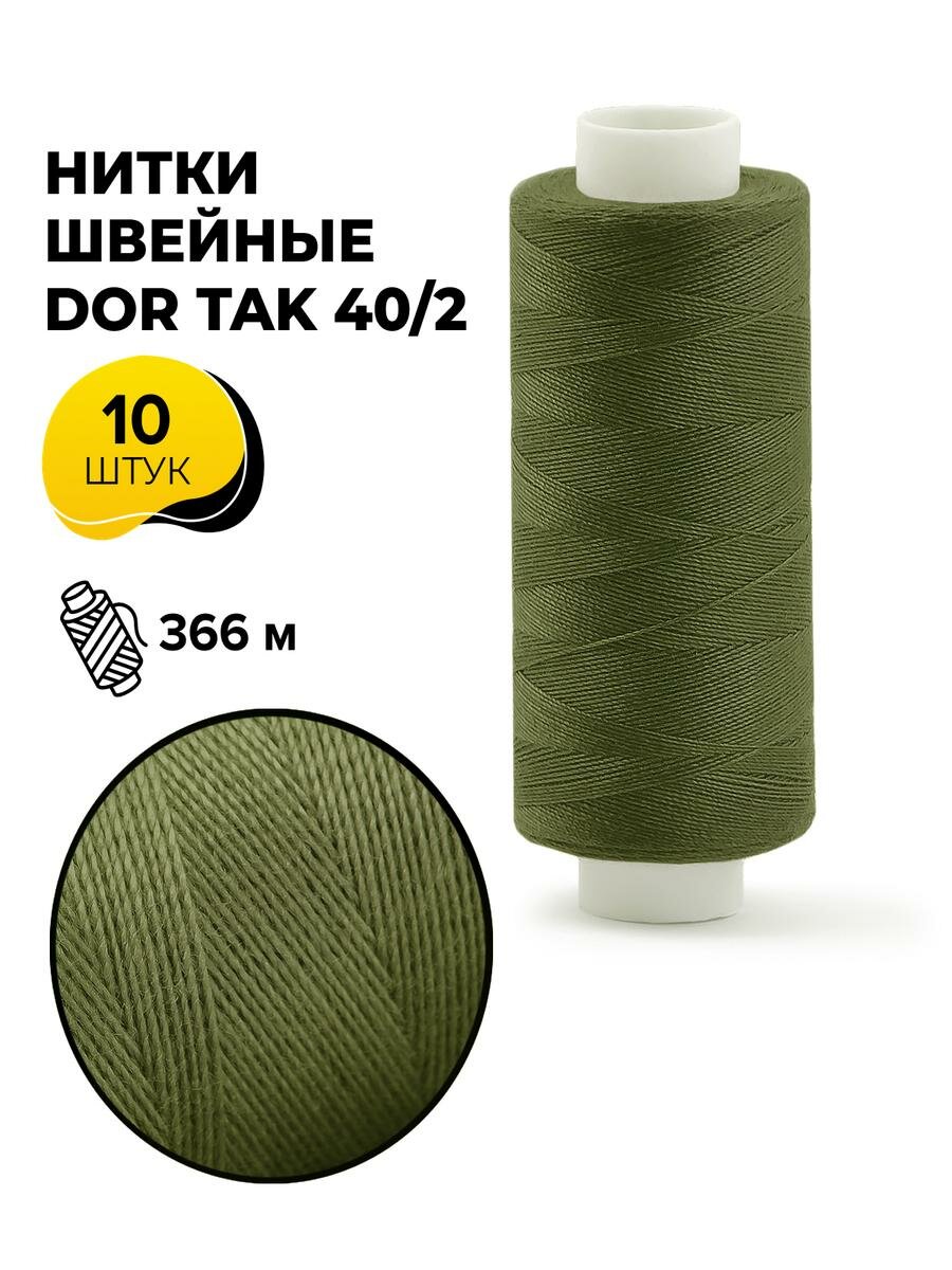 Нитки для шитья и швейных машин Dor Tak 40/2 набор нитей Дор Так намотка 400 ярд (366 м)