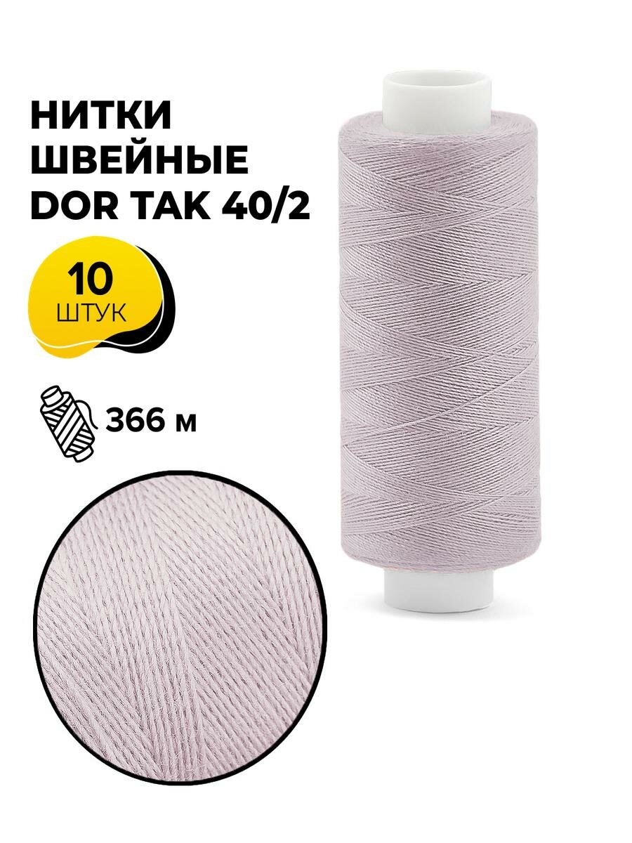 Нитки для шитья и швейных машин Dor Tak 40/2 набор нитей Дор Так намотка 400 ярд (366 м)