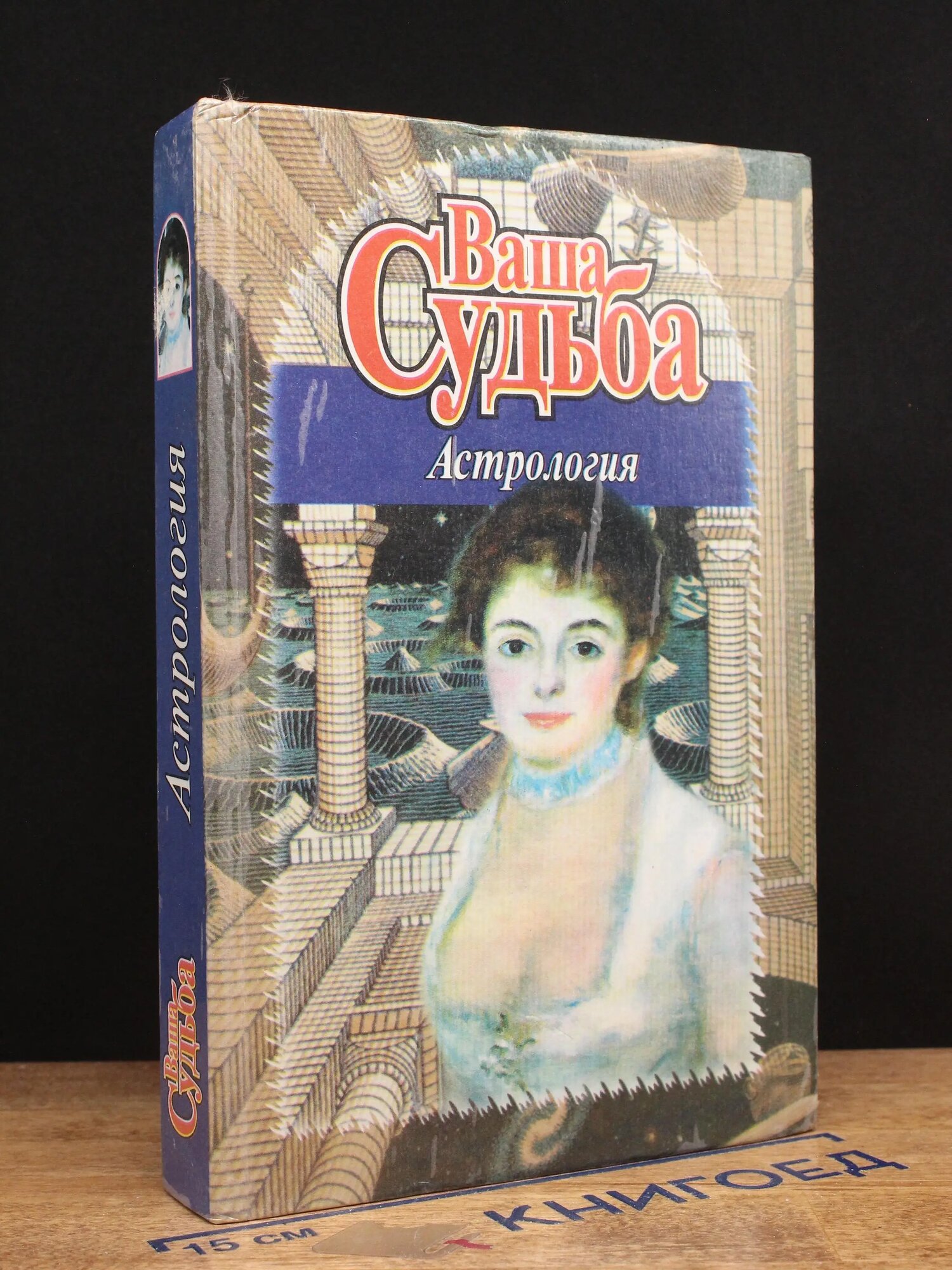 Книга. Ваша судьба. Астрология 1997 (2046710373834)