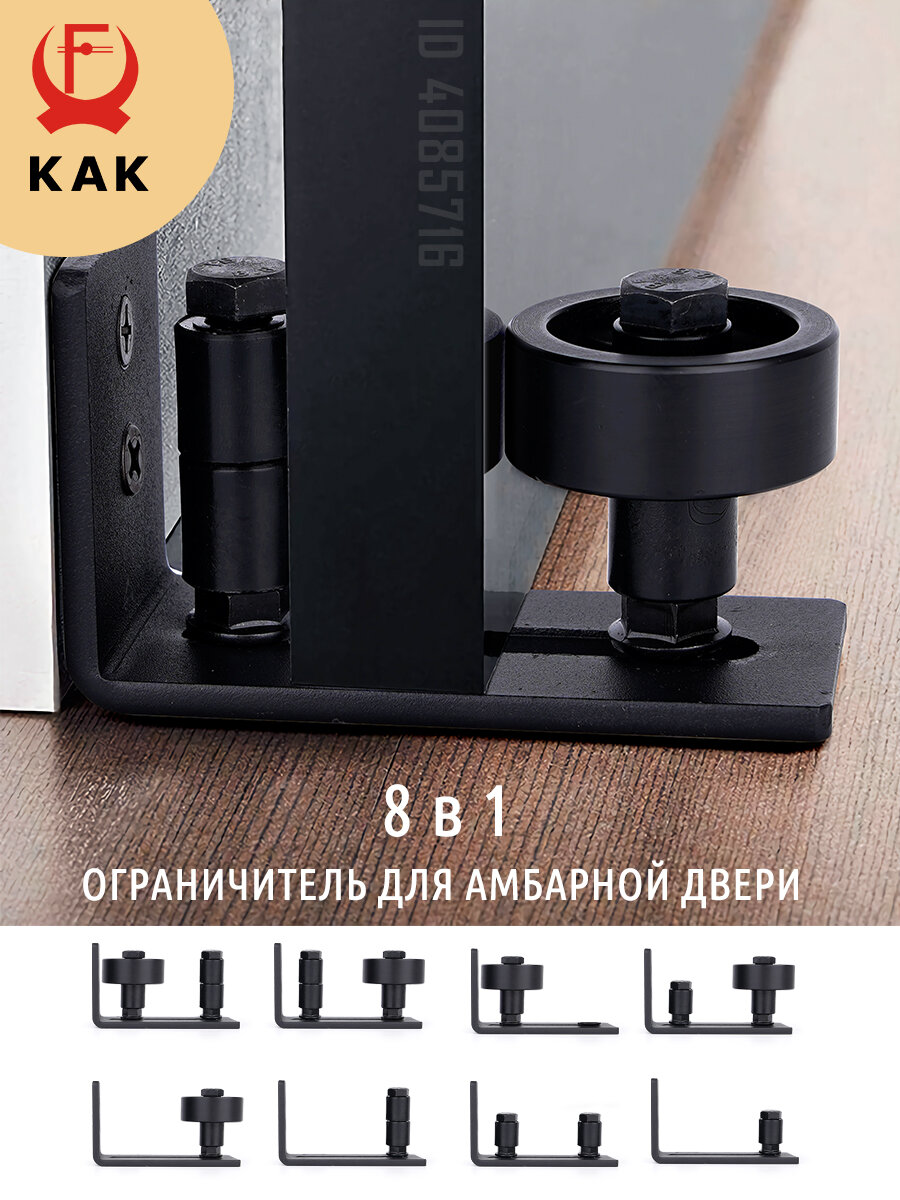 KAK ограничитель для амбарной двери напольный с роликами 8 в 1, черный
