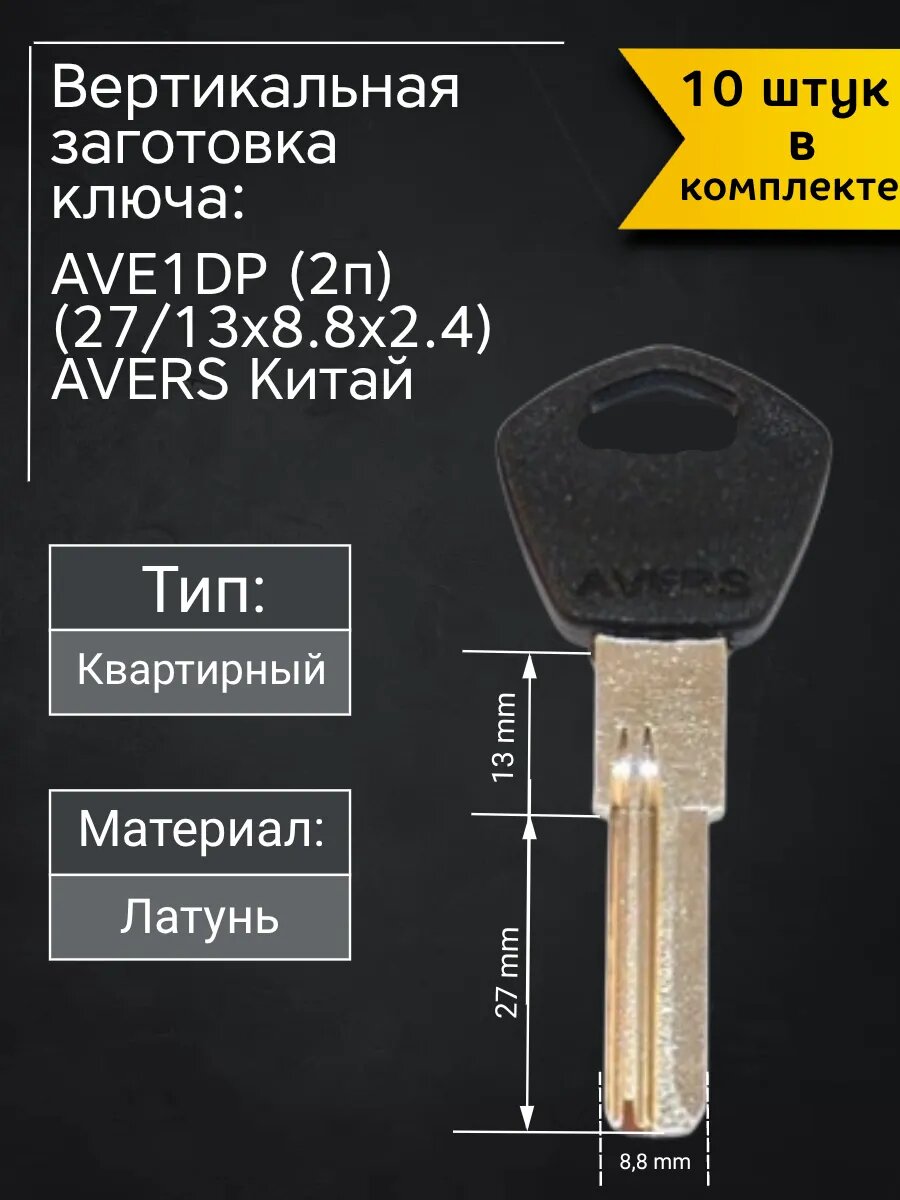 Заготовка для ключа вертикального типа Avers