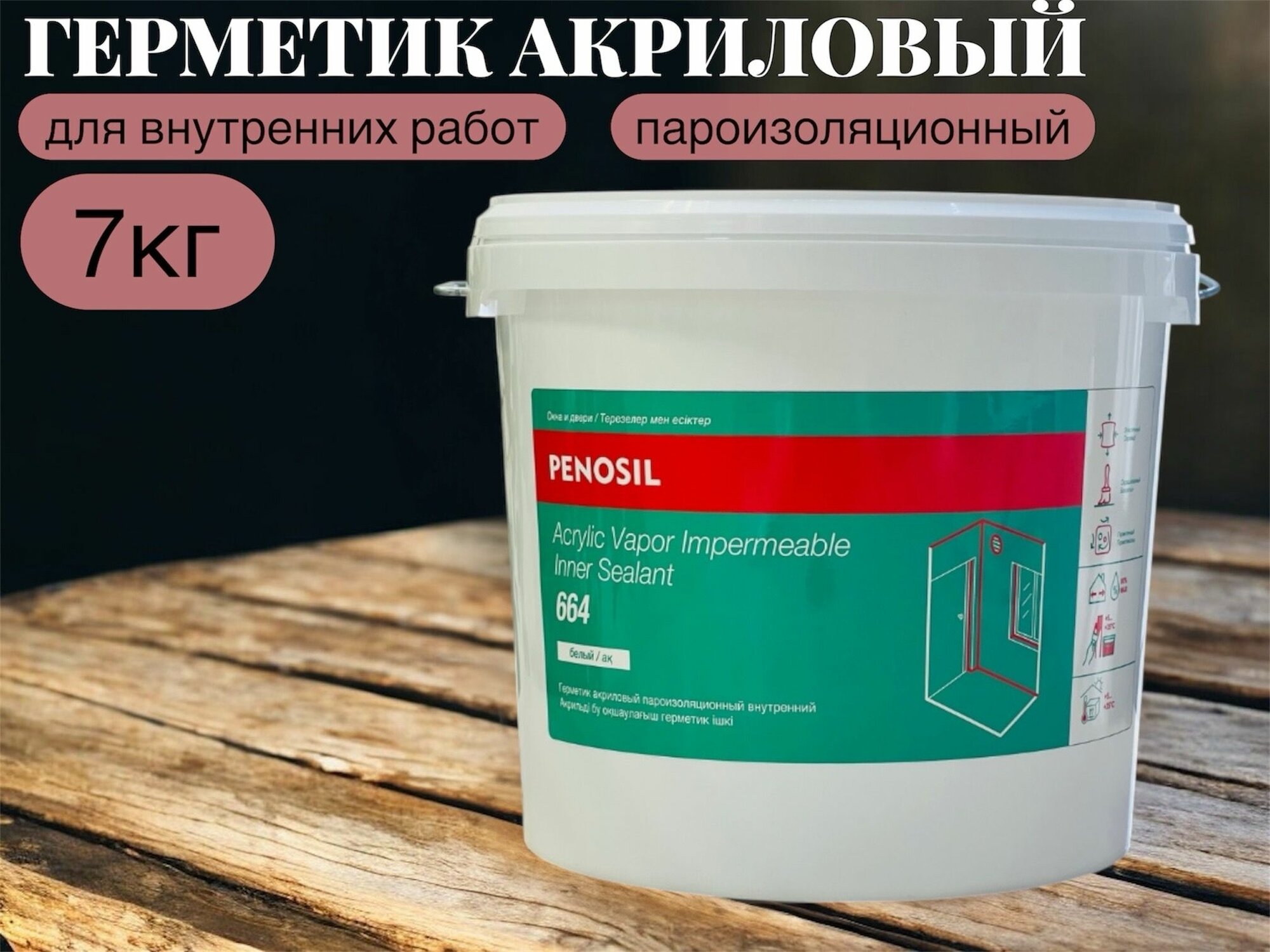 Герметик акриловый, внутренний PENOSIL Acrylic Vapor Impermeable Inner Sealant 664 - 7 кг